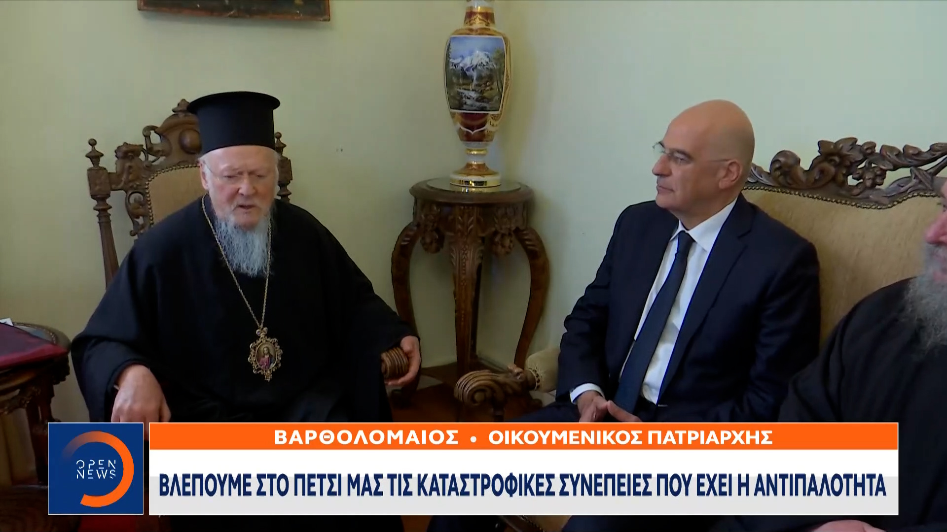 Συνάντηση του Νίκου Δένδια με τον Οικουμενικό Πατριάρχη | OPEN TV