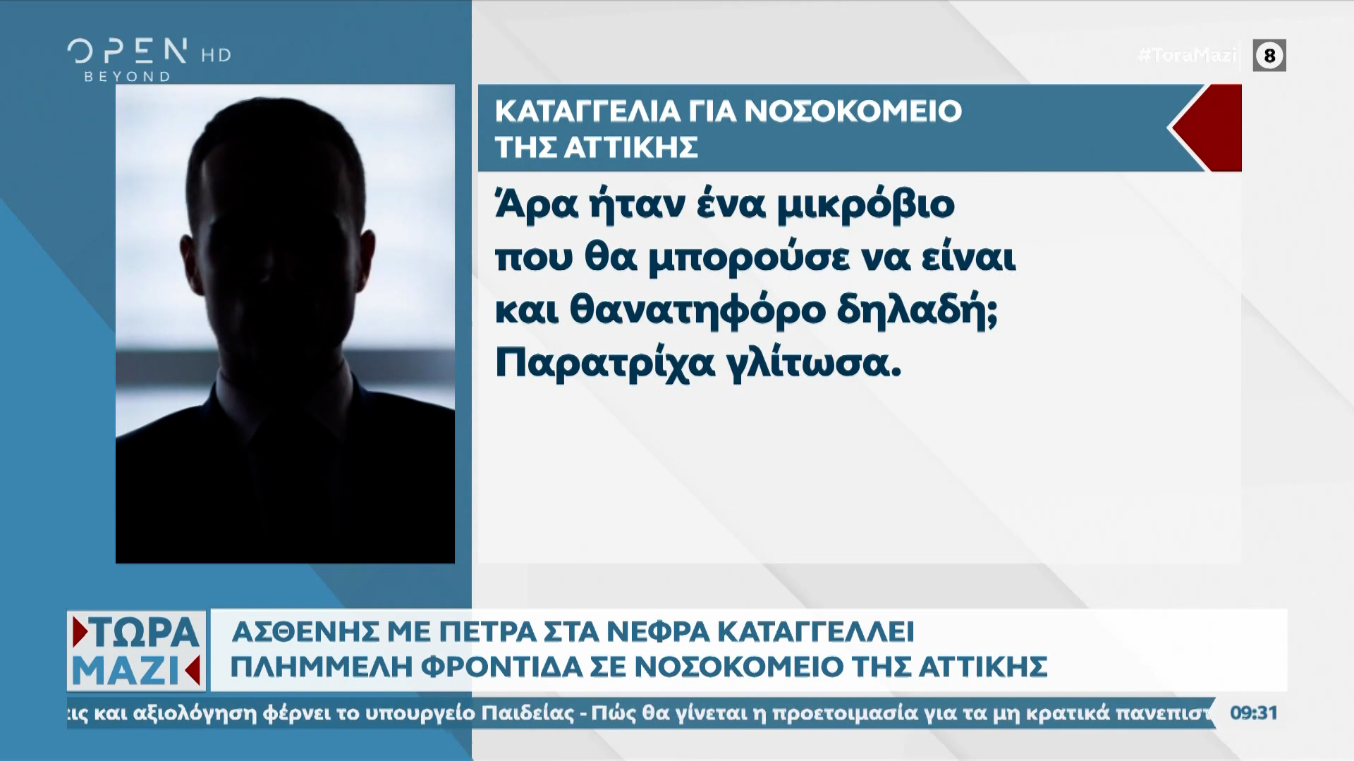 Ασθενής με πέτρα στα νεφρά καταγγέλλει πλημμελή φροντίδα σε νοσοκομείο ...