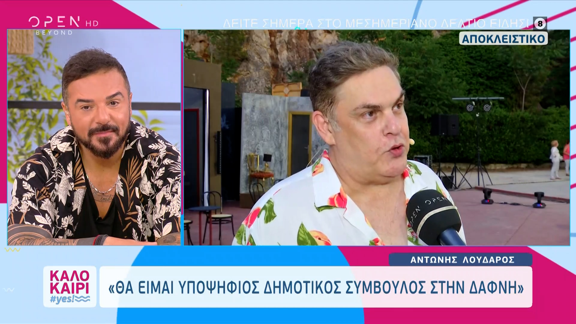 Ελένη Καρακάση, Αντώνης Λουδάρος και Ησαΐας Ματιάμπα στο Καλοκαίρι #Yes ...
