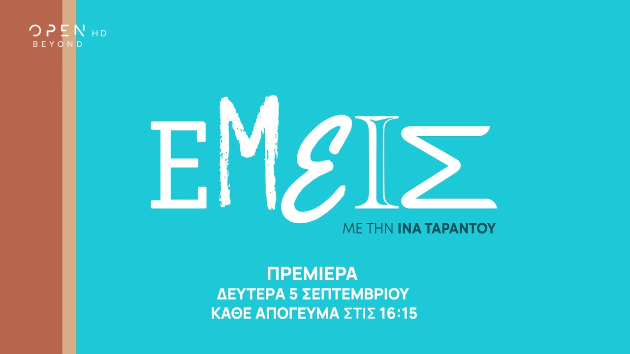 Εμείς, με την Ίνα Ταράντου, πρεμιέρα 5 Σεπτεμβρίου στις 16:15 | OPEN TV