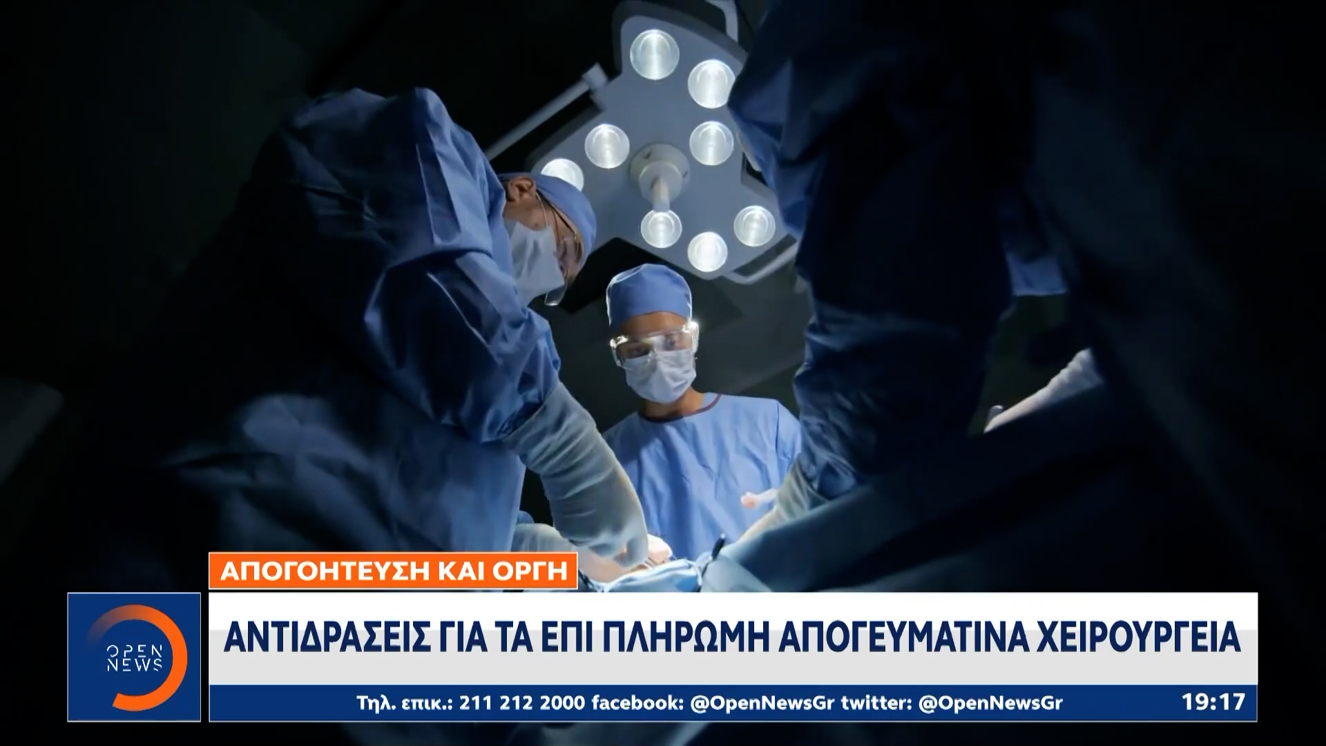 Αντιδράσεις για τα επί πληρωμή απογευματινά χειρουργεία | OPEN TV
