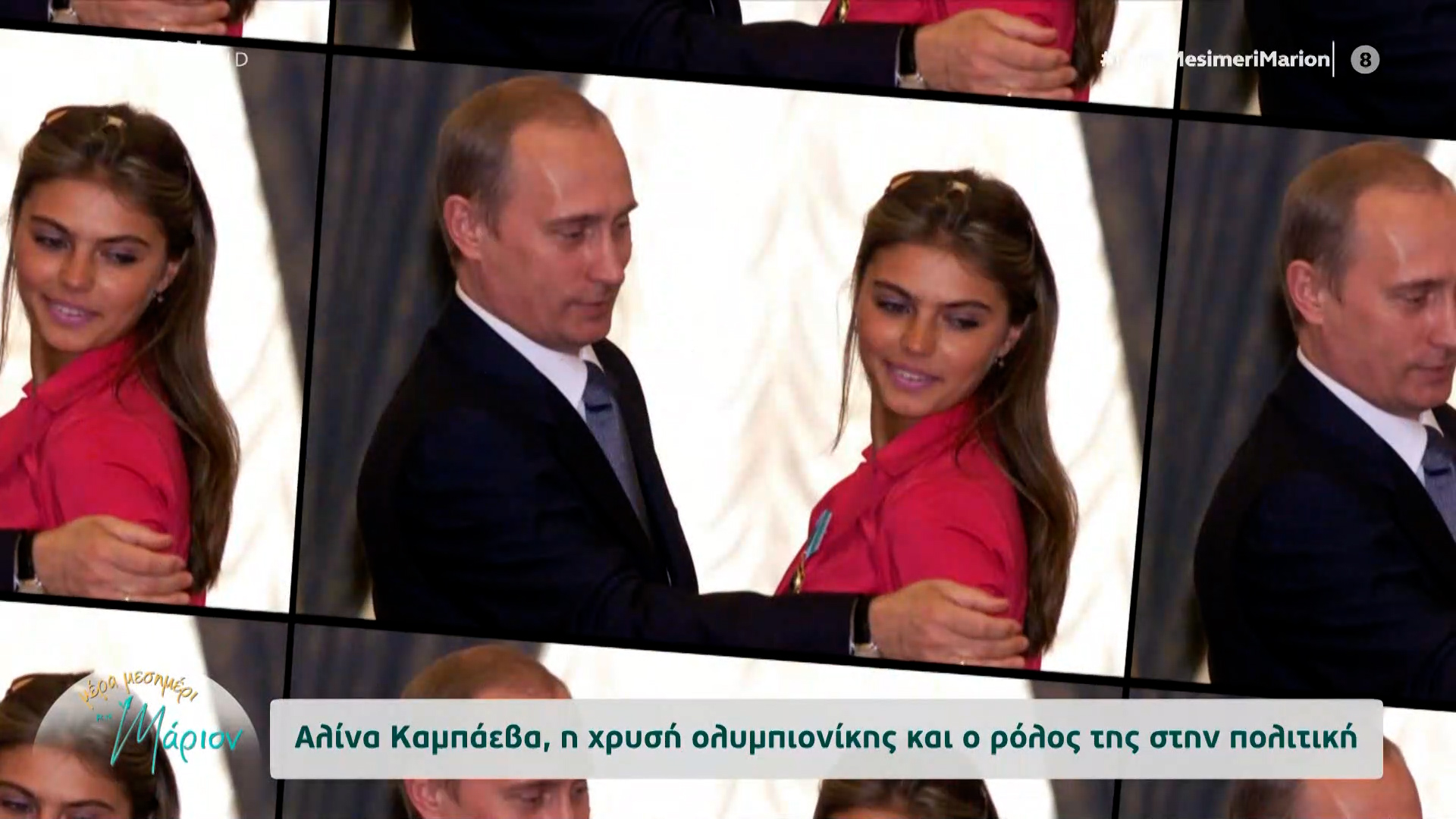 Αλίνα Καμπάεβα: Η αγαπημένη του Πούτιν επανεμφανίστηκε στη Μόσχα και ...