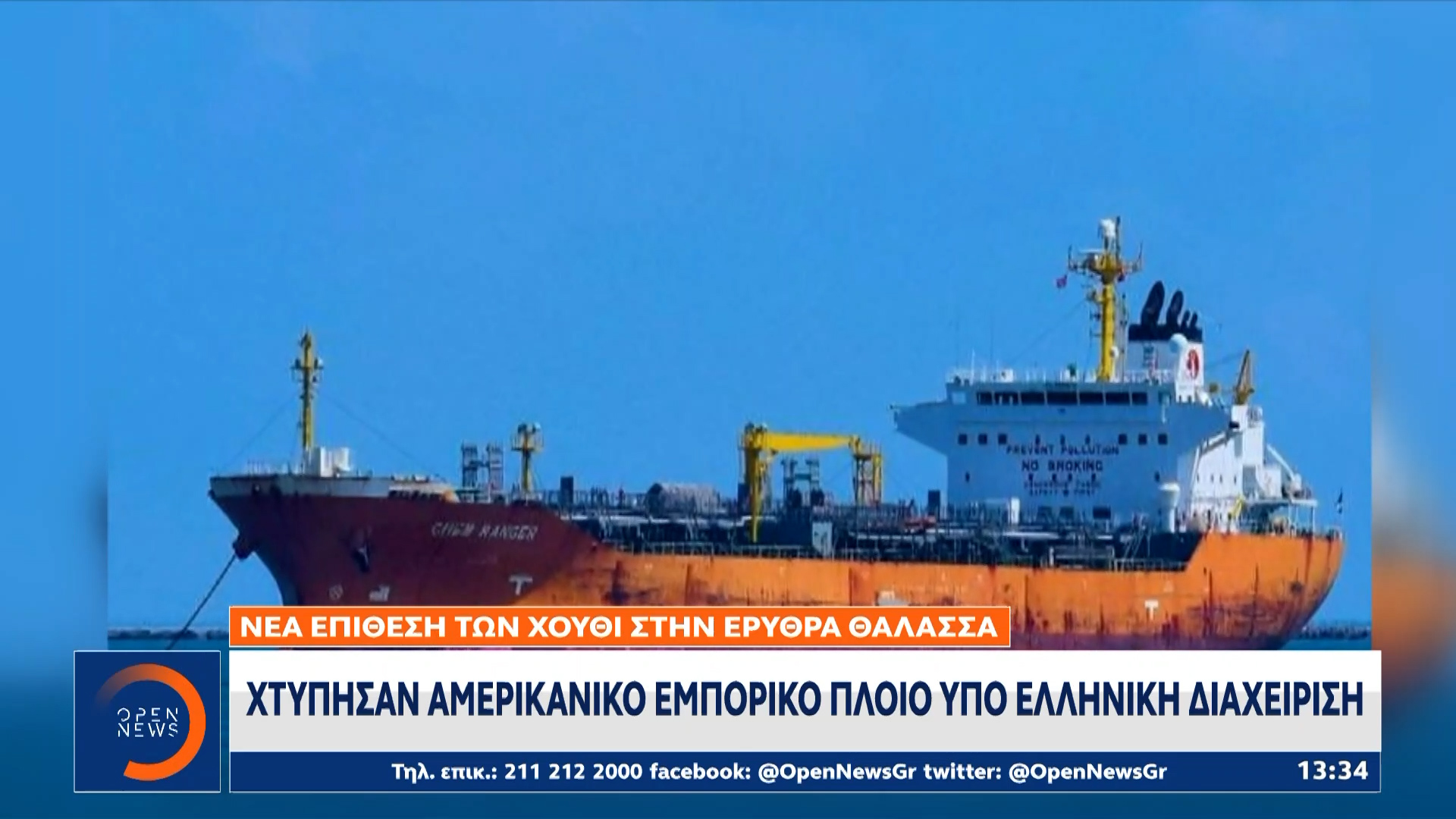 Χτύπησαν αμερικανικό εμπορικό πλοίο υπό ελληνική διαχείριση οι Χούθι ...