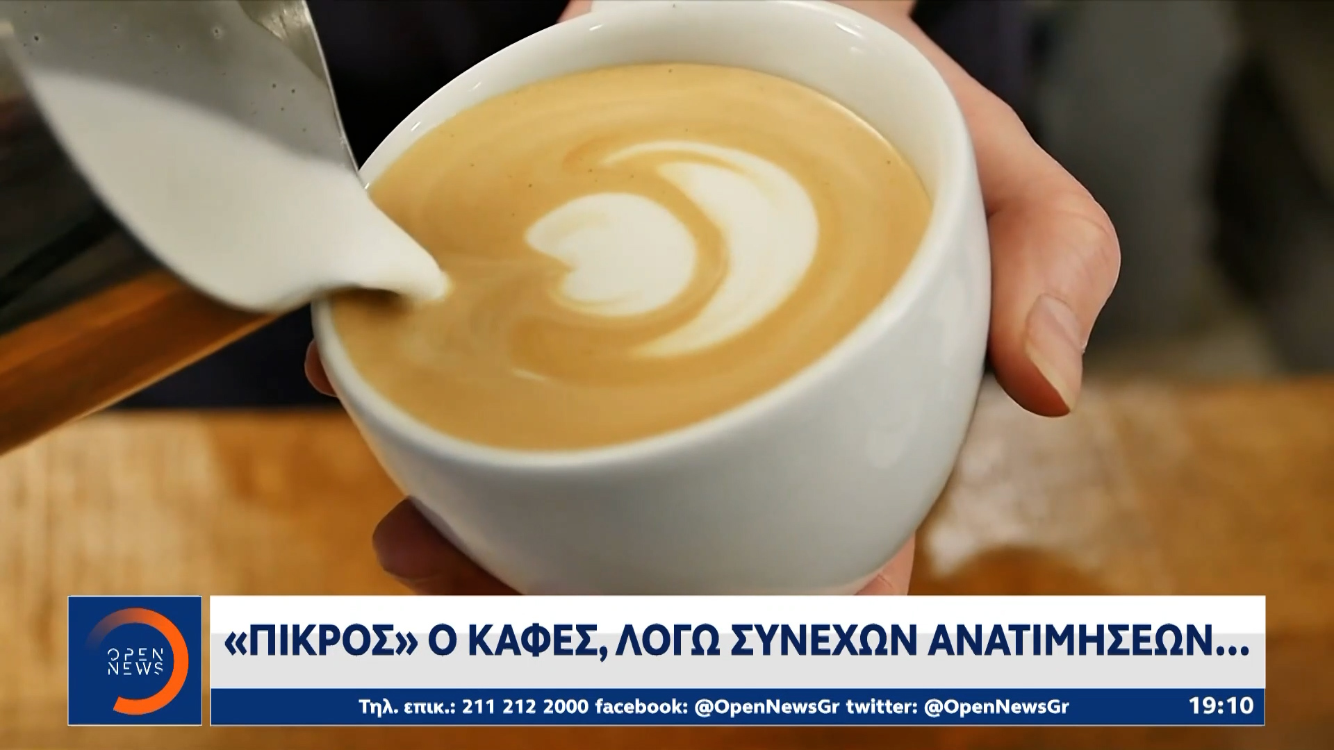 «Πικρός» ο καφές, λόγω συνεχών ανατιμήσεων | OPEN TV