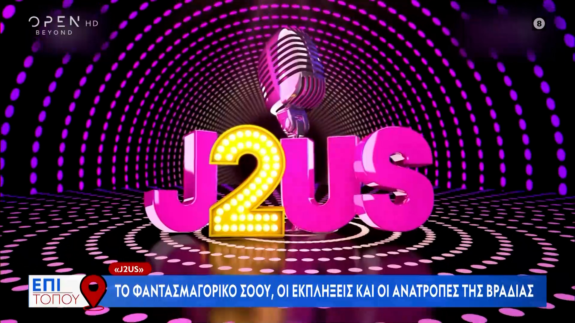 J2US: Το φαντασμαγορικό σόου, οι εκπλήξεις και οι ανατροπές της βραδιάς | OPEN TV
