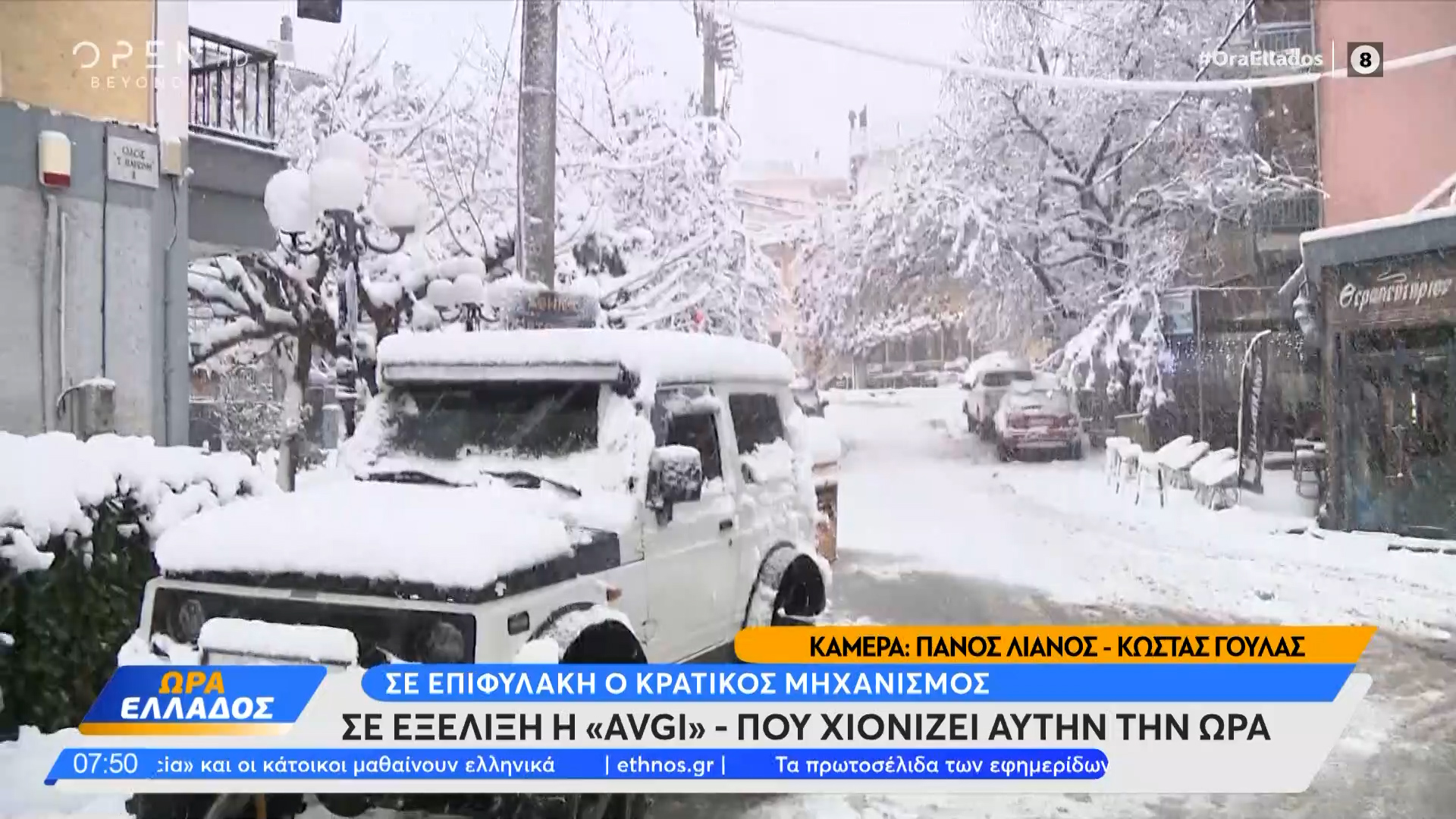 Σε εξέλιξη η κακοκαιρία «Avgi» - Σε επιφυλακή ο κρατικός μηχανισμός ...