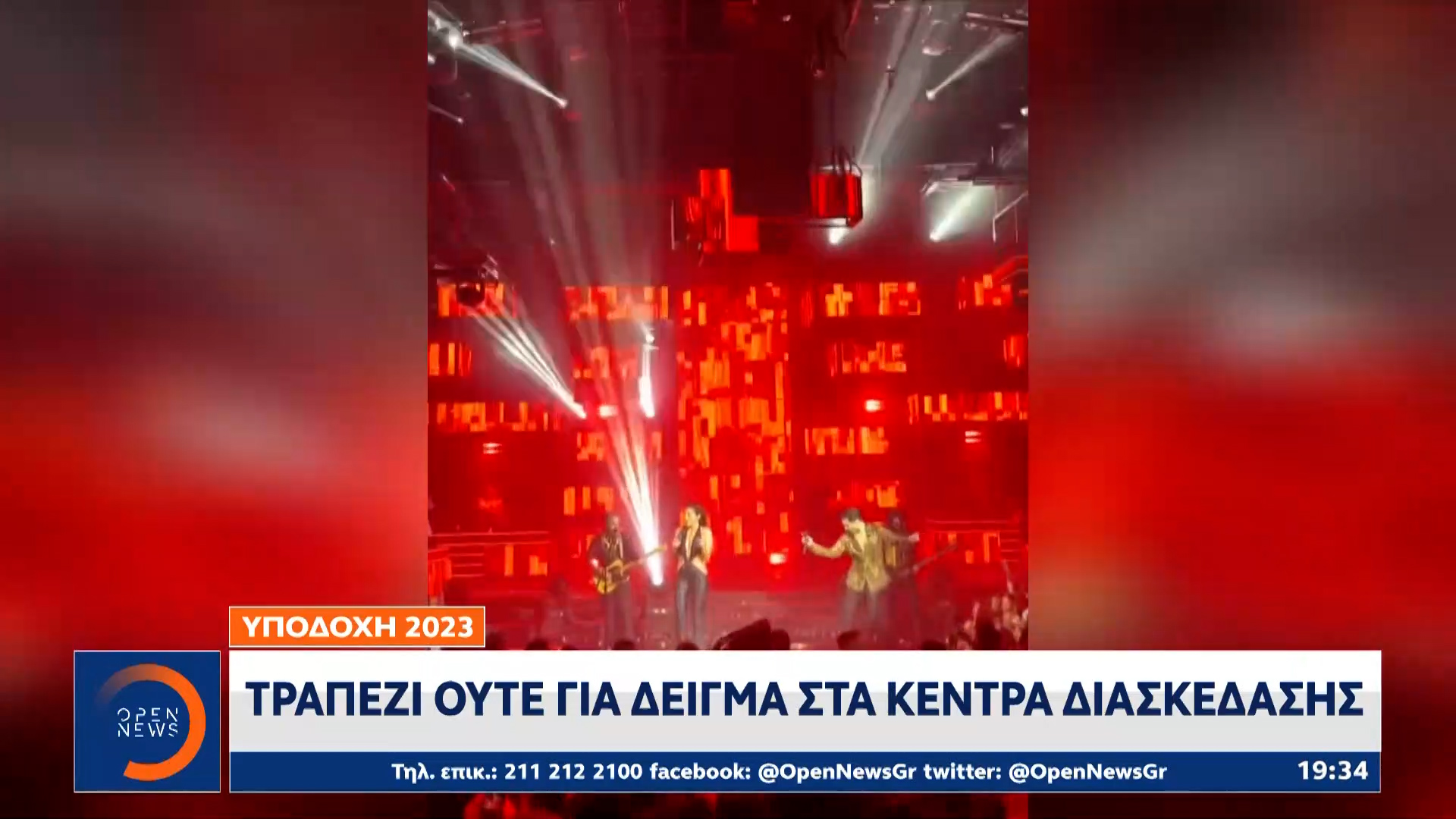Υποδοχή 2023: Τραπέζι ούτε για δείγμα στα κέντρα διασκέδασης | OPEN TV