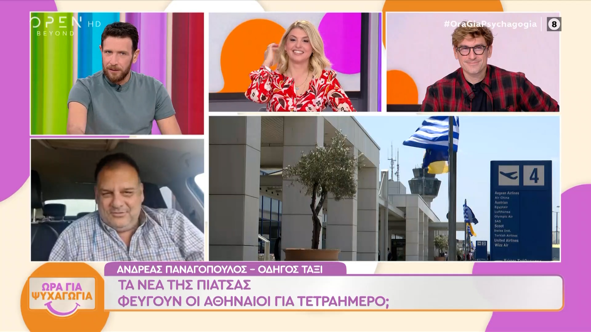 Ώρα για ψυχαγωγία: Τα νέα της πιάτσας | OPEN TV