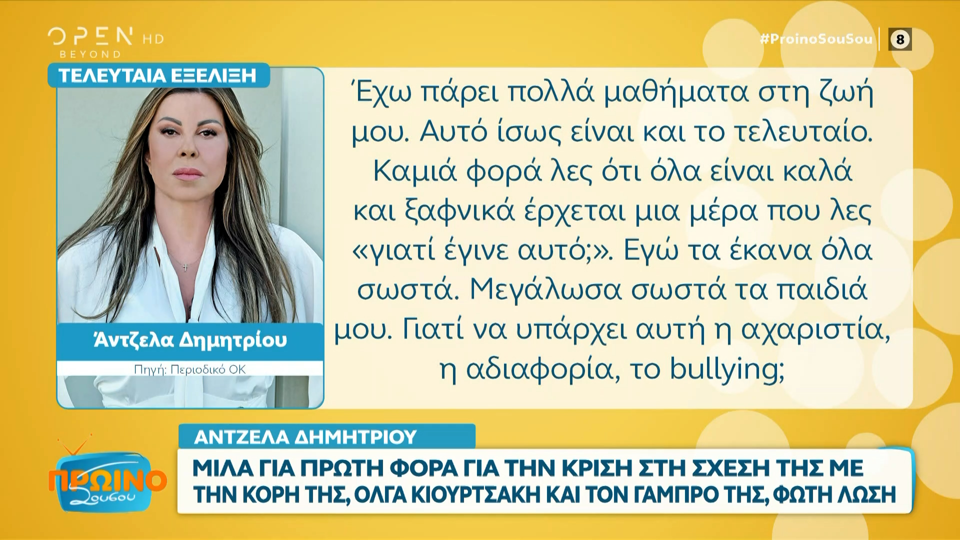 Άντζελα Δημητρίου: Μιλά για πρώτη φορά για την κρίση στη σχέση της με ...