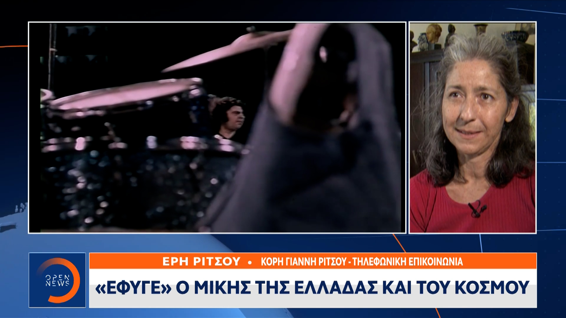 Η Έρη Ρίτσου για την απώλεια του Μίκη Θεοδωράκη | OPEN TV