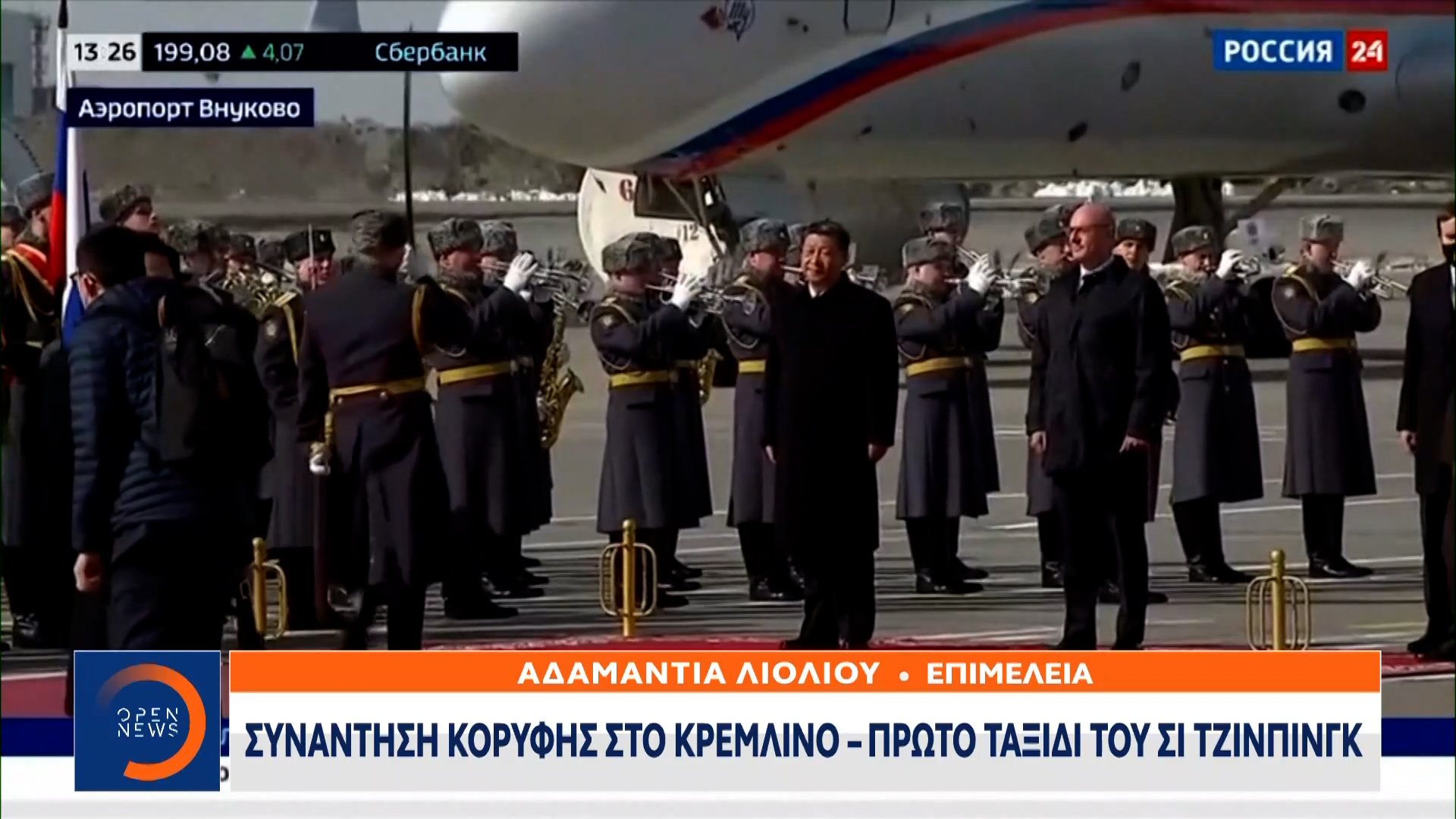 Συνάντηση κορυφής στο Κρεμλίνο – Πρώτο ταξίδι του Σι Τζινπινγκ | OPEN TV