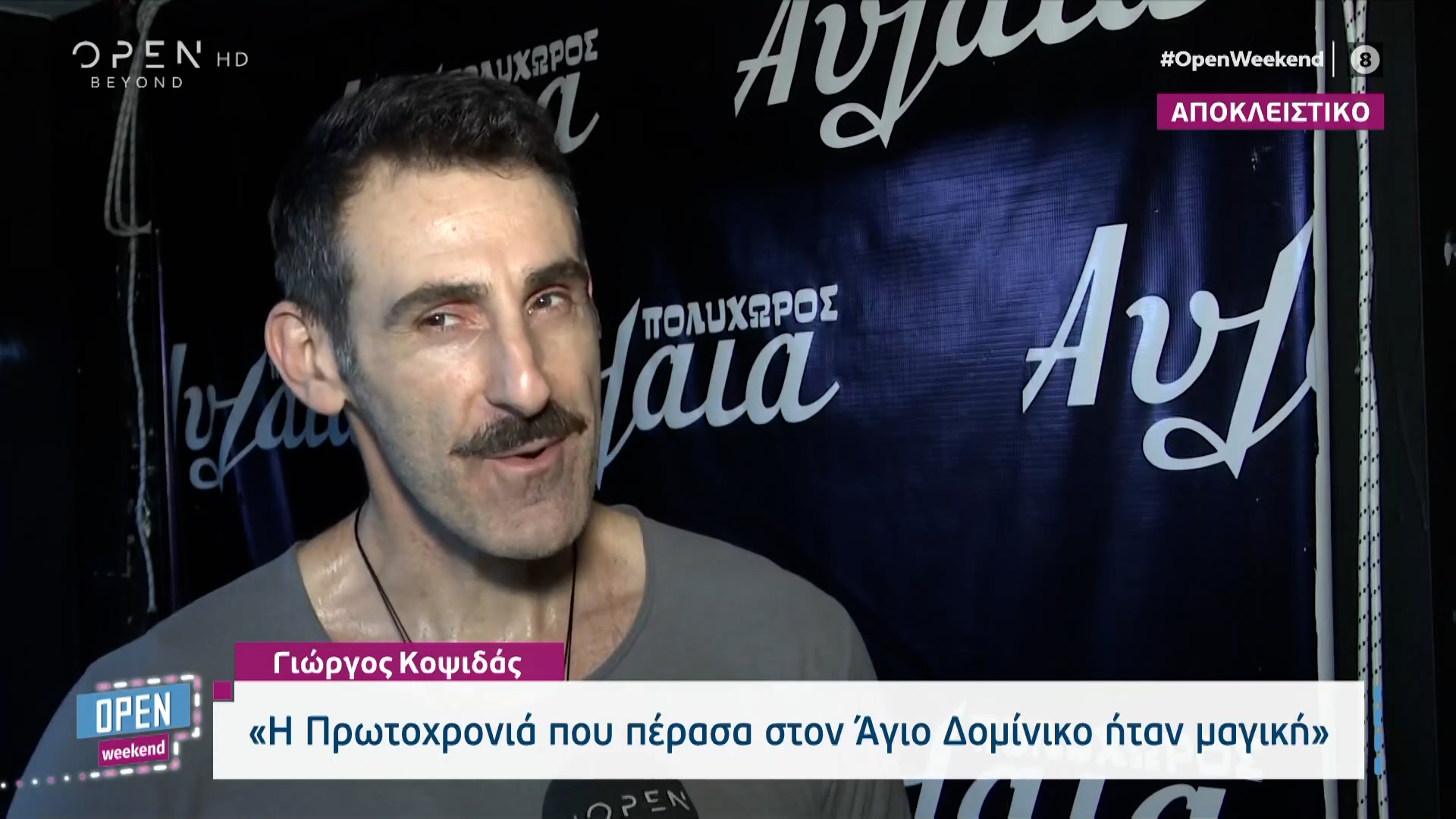 Γιώργος Κοψιδάς και Ματθίλδη Μαγγίρα για τις πρωτοχρονιές που θυμούνται ...