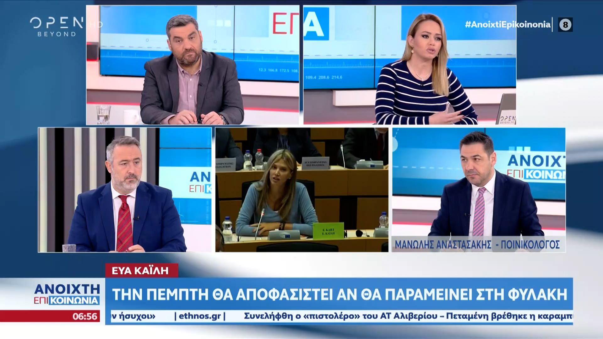 Ποινικολόγος για την υπόθεση Καϊλή | OPEN TV