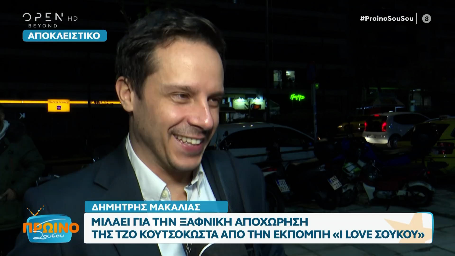 Ο Δημήτρης Μακαλιάς μιλάει για την ξαφνική αποχώρηση της Τζο ...