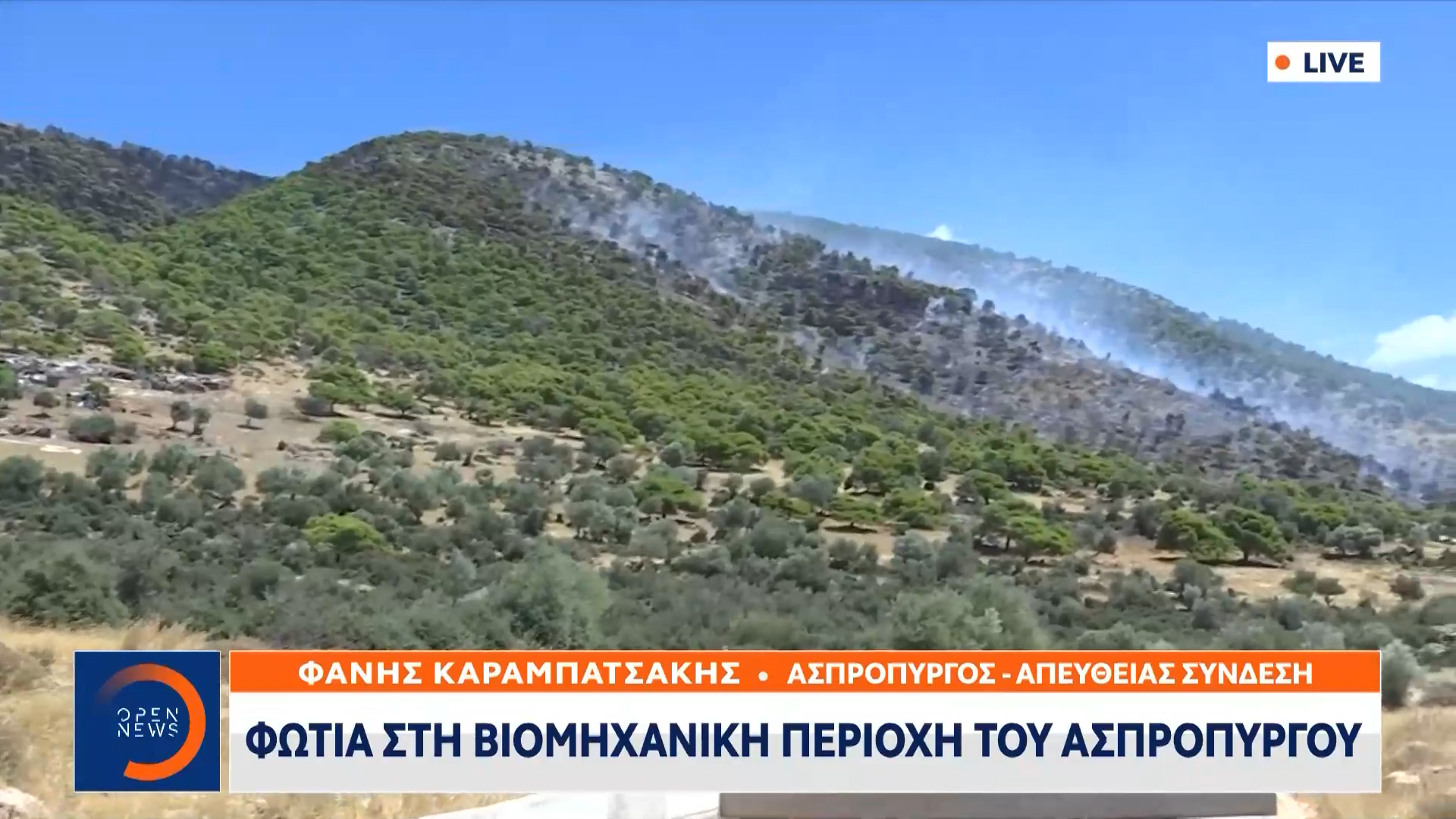Φωτιά στη βιομηχανική περιοχή του Ασπροπύργου | OPEN TV