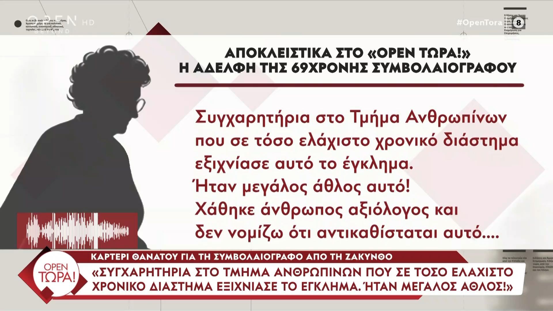 Ζάκυνθος | Αδερφή συμβολαιογράφου: «Χάθηκε άνθρωπος αξιόλογος και αυτό ...