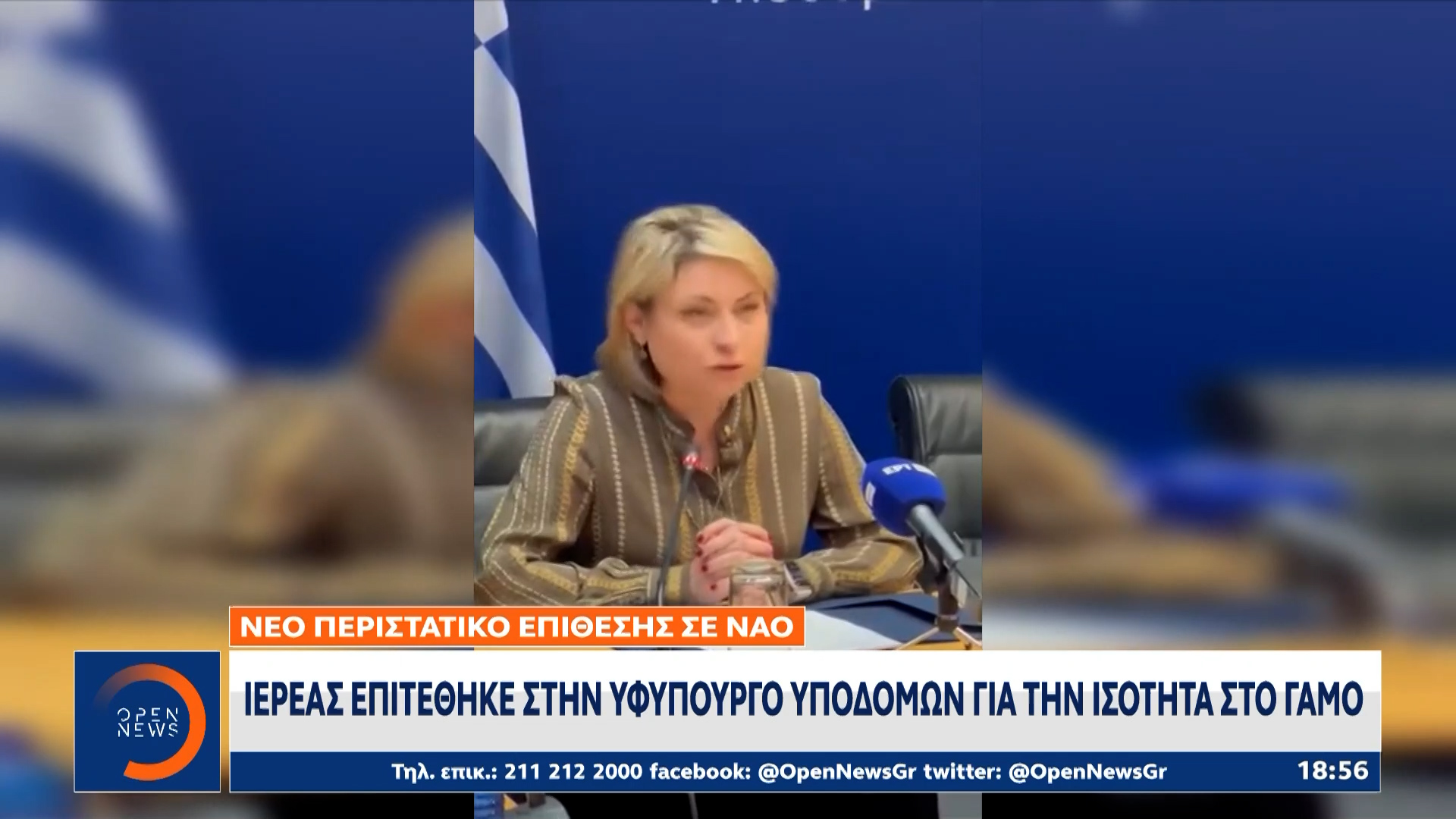 Ιερέας επιτέθηκε στην υφυπουργό Υποδομών για την ισότητα στο γάμο | OPEN TV