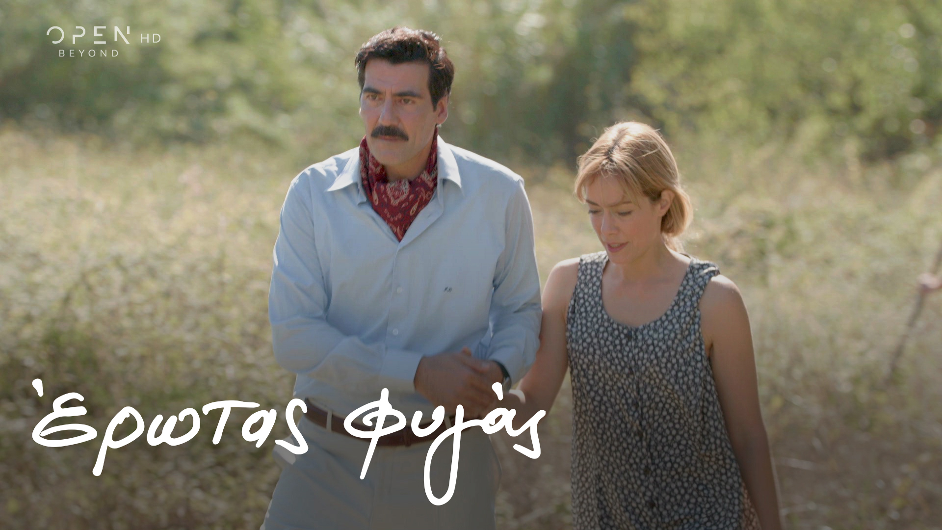 Έρωτας φυγάς | Κύκλος 1, επεισόδιο 9 | OPEN TV
