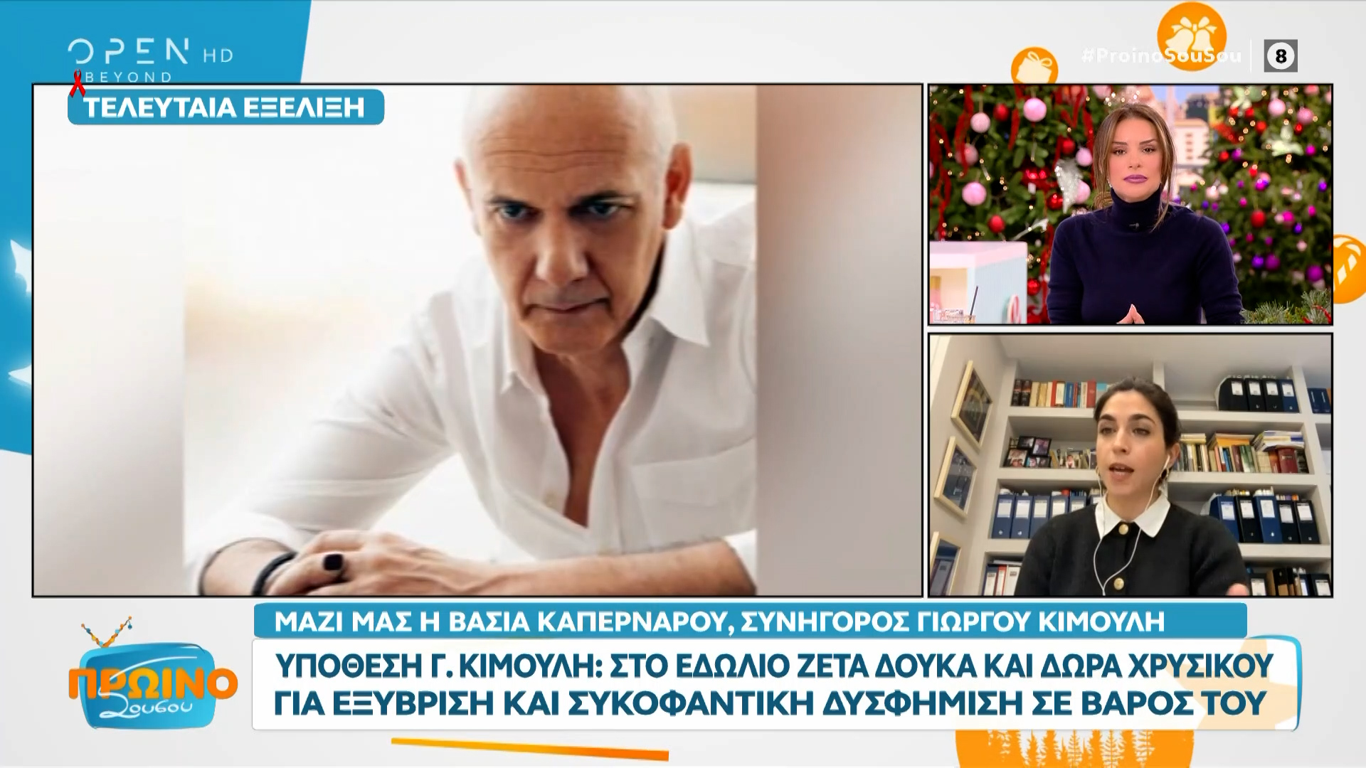 Υπόθεση Γ. Κιμούλη: Στο εδώλιο Ζέτα Δούκα και Δώρα Χρυσικού - Τι λέει η ...