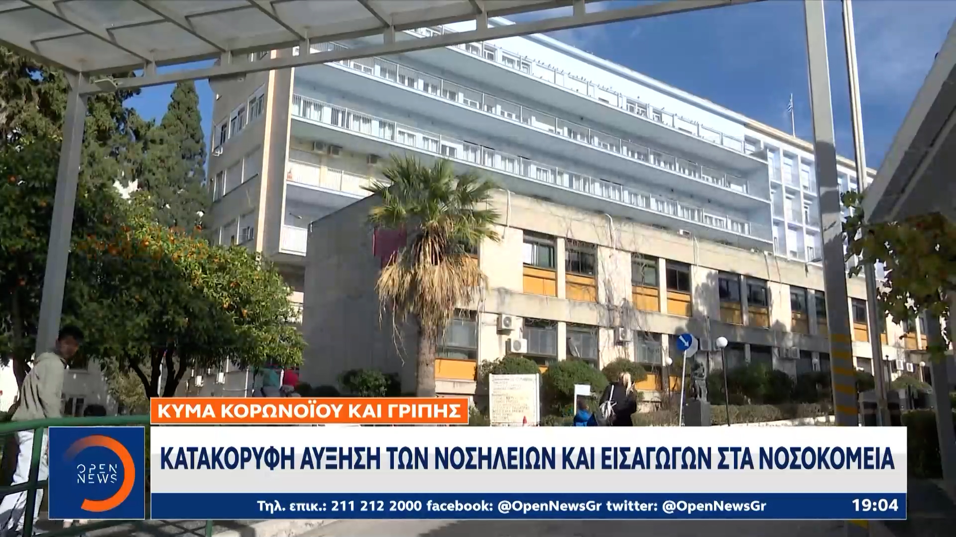 Κύμα κορωνοϊού και γρίπης: Κατακόρυφη αύξηση των νοσηλειών και ...