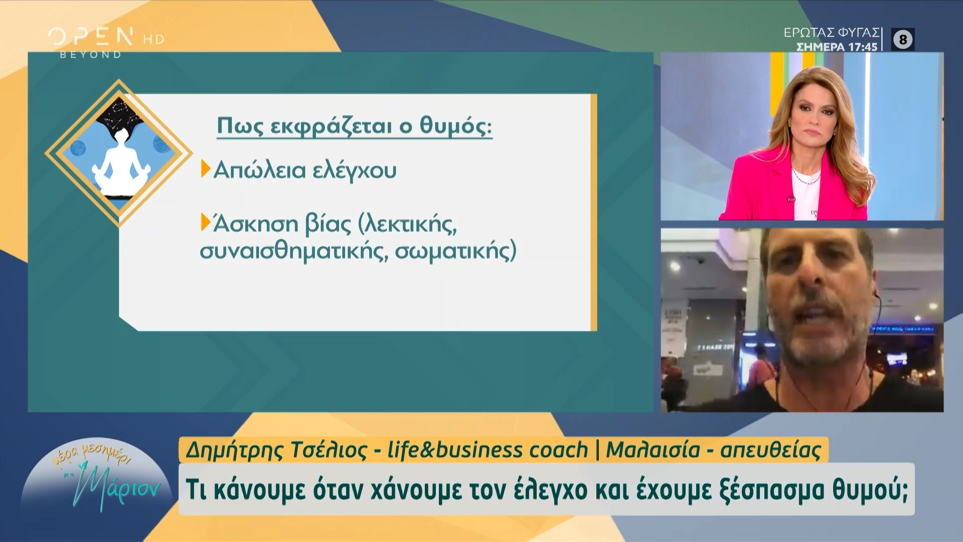 Τι κάνουμε όταν χάνουμε τον έλεγχο και έχουμε ξέσπασμα θυμού | OPEN TV