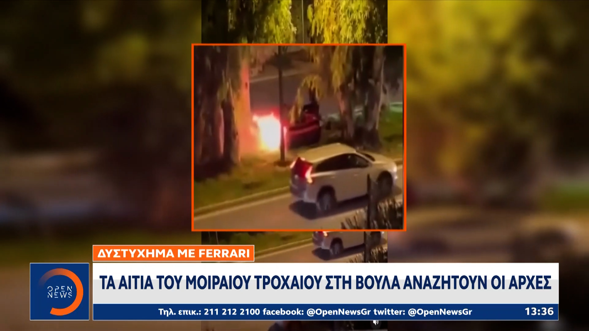 Δυστύχημα με Ferrari: Τα αίτια του μοιραίου τροχαίου αναζητούν οι αρχές ...