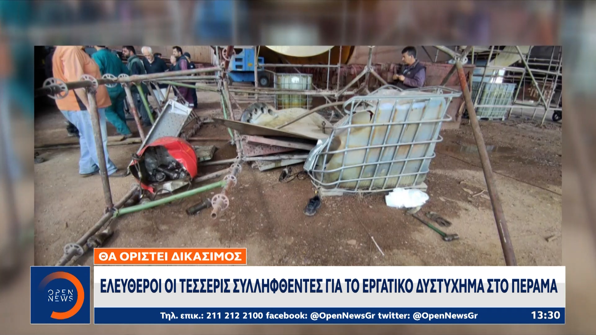 Ελεύθεροι οι τέσσερις συλληφθέντες για το εργατικό δυστύχημα στο Πέραμα ...