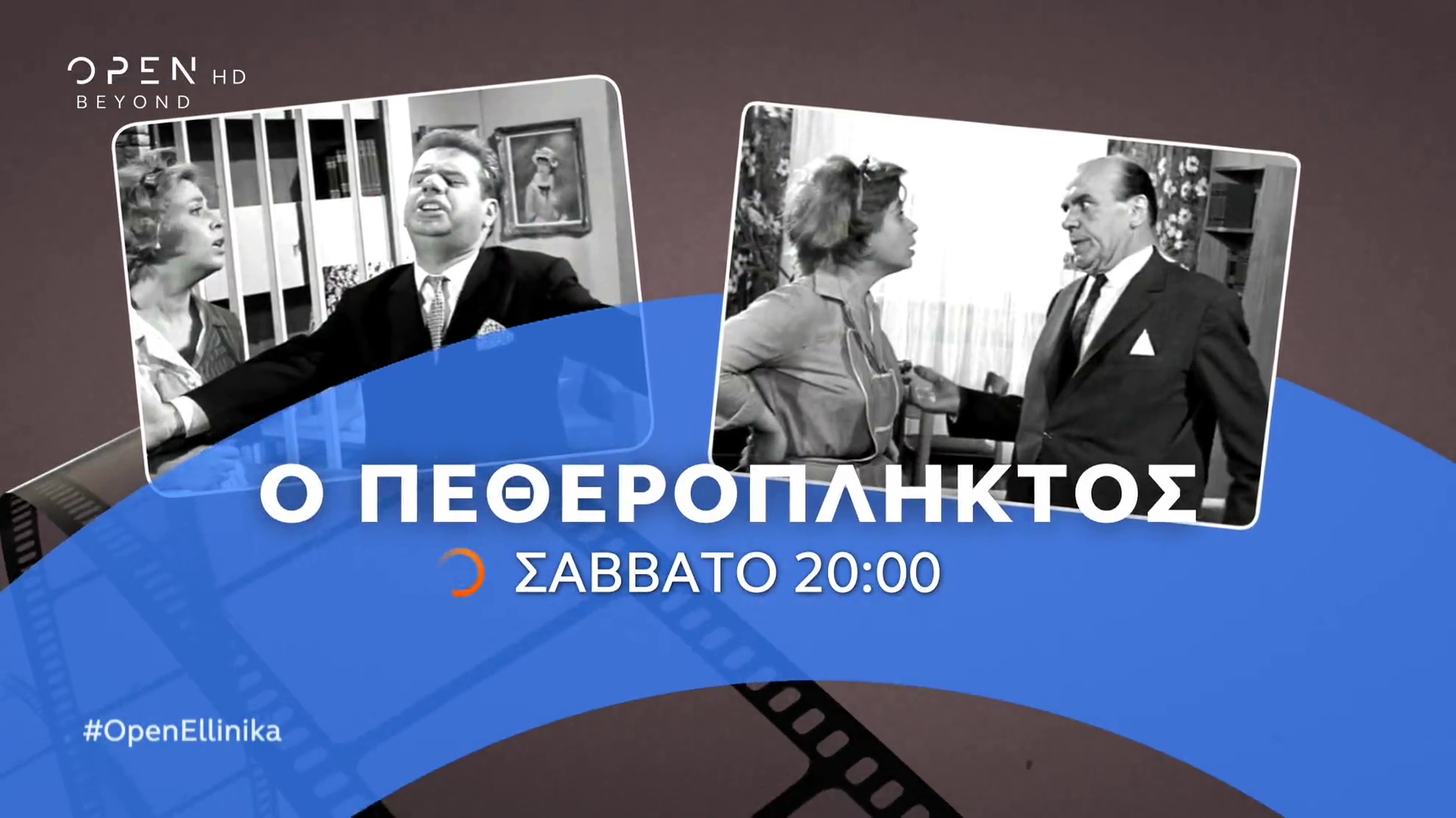 Ο πεθερόπληκτος, Σάββατο στις 20:00 | OPEN TV