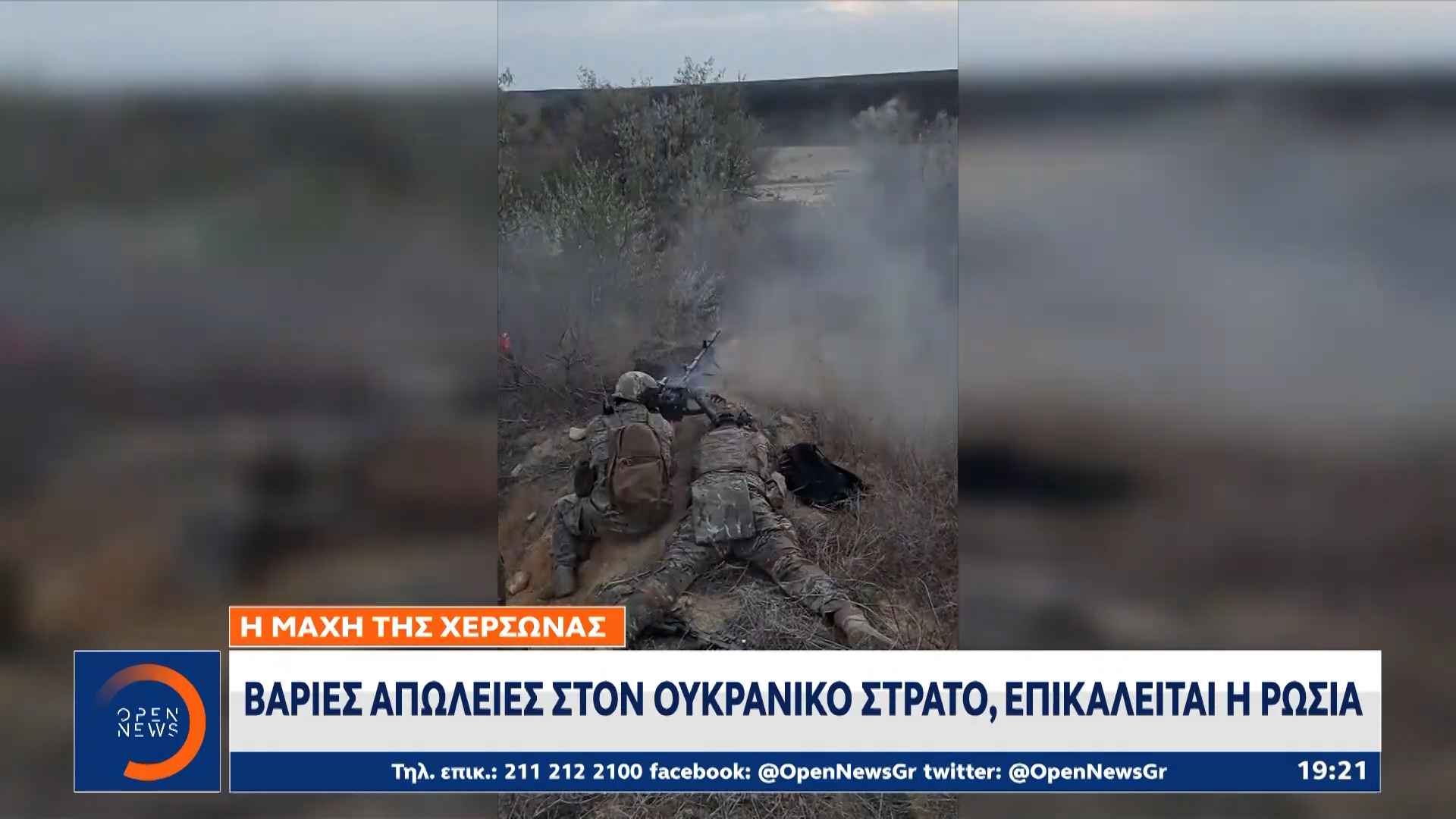 Η μάχη της Χερσώνας: Βαριές απώλειες στον ουκρανικό στρατό επικαλείται ...