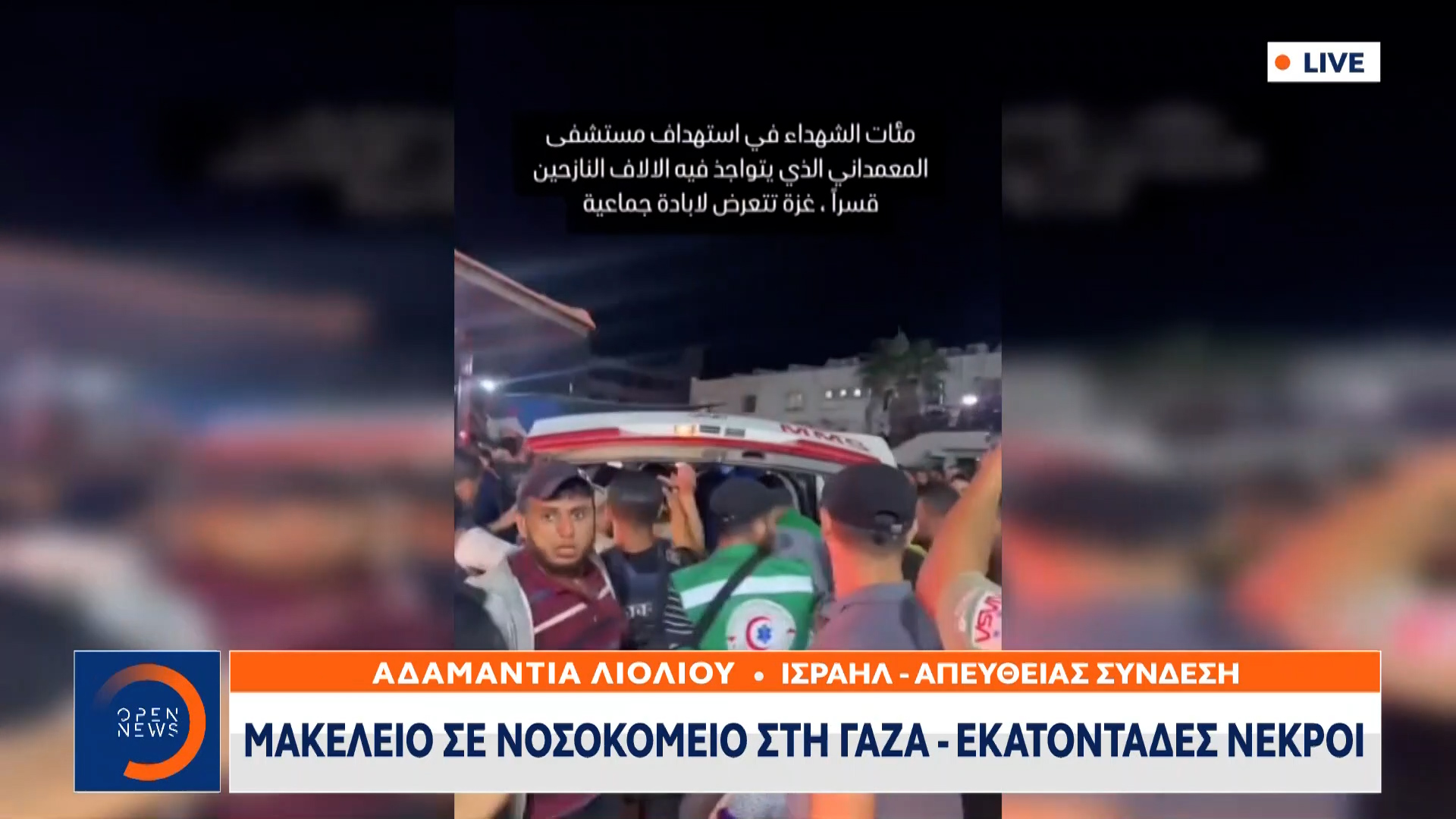 Έκτακτη επικαιρότητα: Μακελειό σε νοσοκομείο στη Γάζα - Εκατοντάδες ...