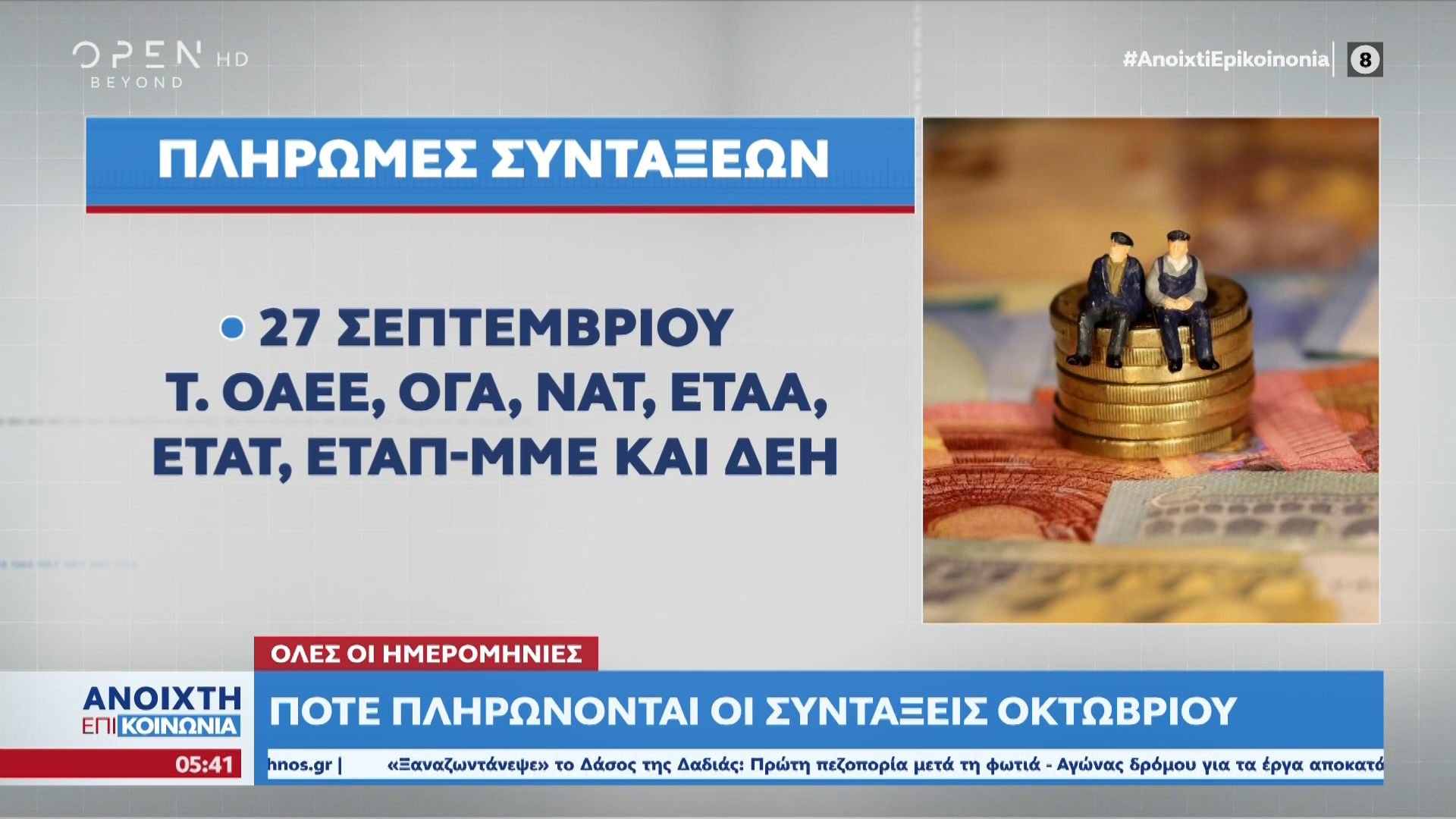 Πότε πληρώνονται οι συντάξεις Οκτωβρίου | OPEN TV
