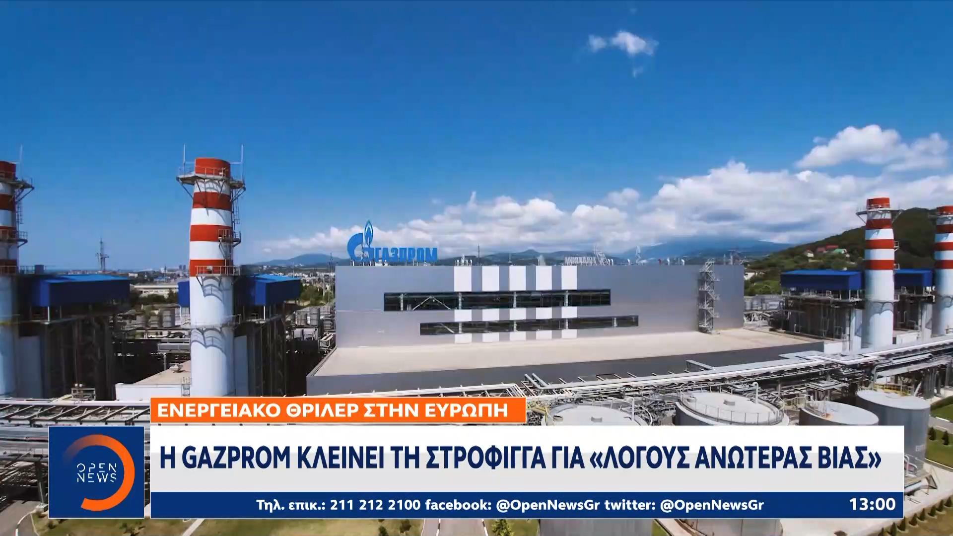 Ενεργειακό θρίλερ στην Ευρώπη: Η Gazprom κλείνει τη στρόφιγγα για ...