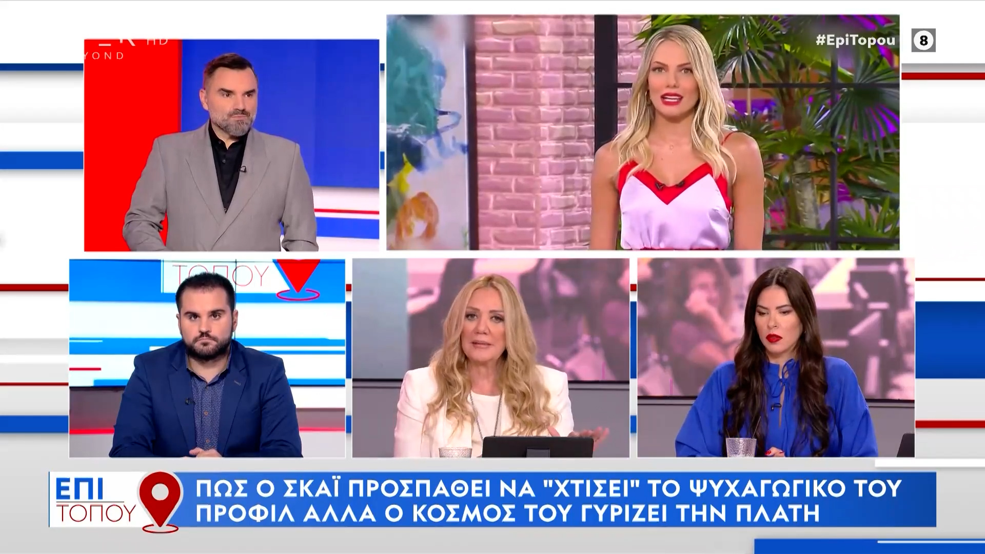 Πως ο ΣΚΑΪ προσπαθεί να χτίσει το ψυχαγωγικό του προφίλ, αλλά ο κόσμος ...