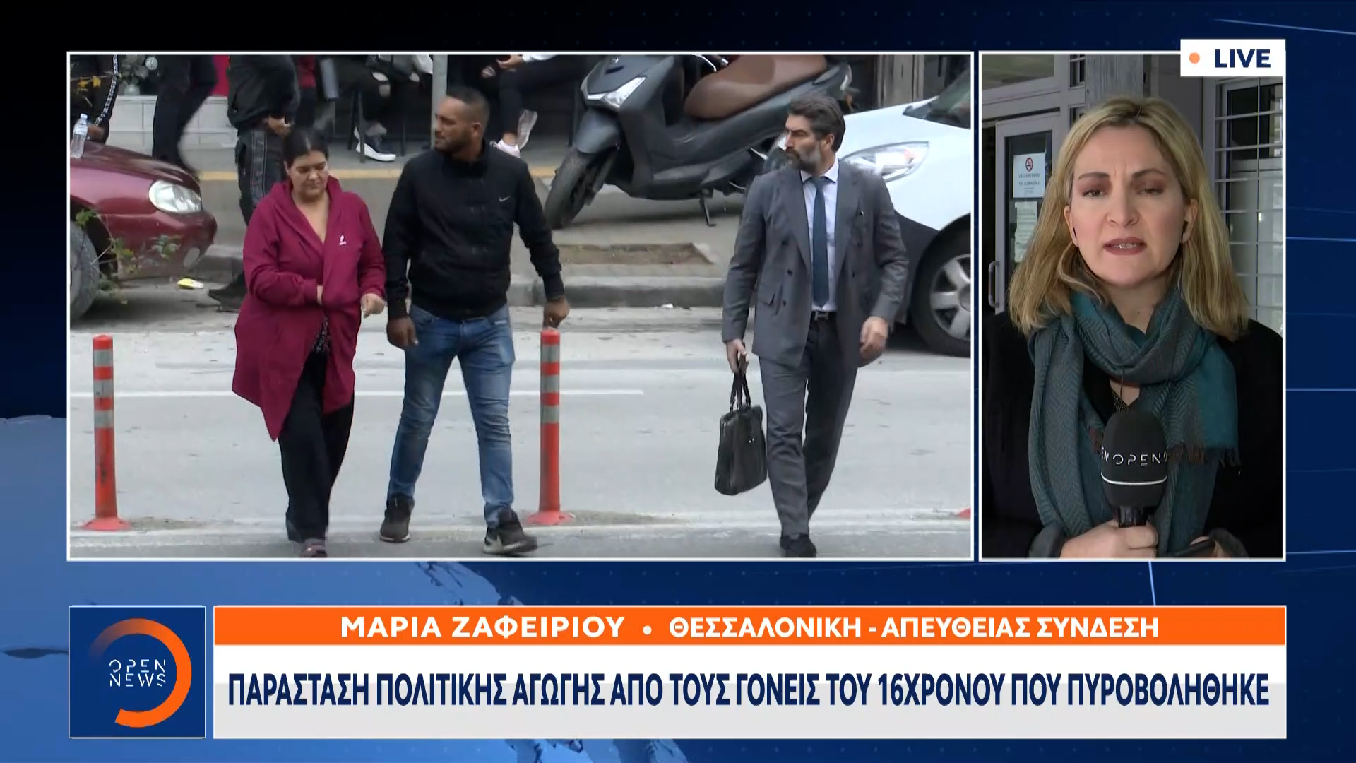 Παράσταση πολιτικής αγωγής από τους γονείς του 16χρονου που ...