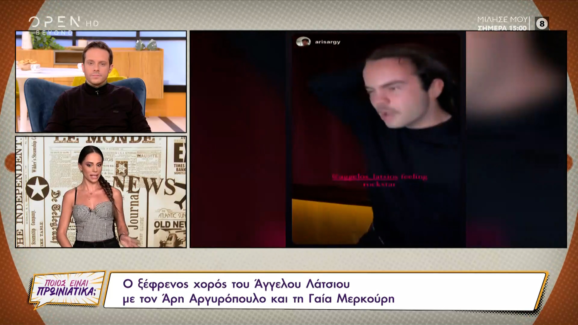 Ο ξέφρενος χορός του Άγγελου Λάτσιου με τον Άρη Αργυρόπουλο και τη Γαία ...