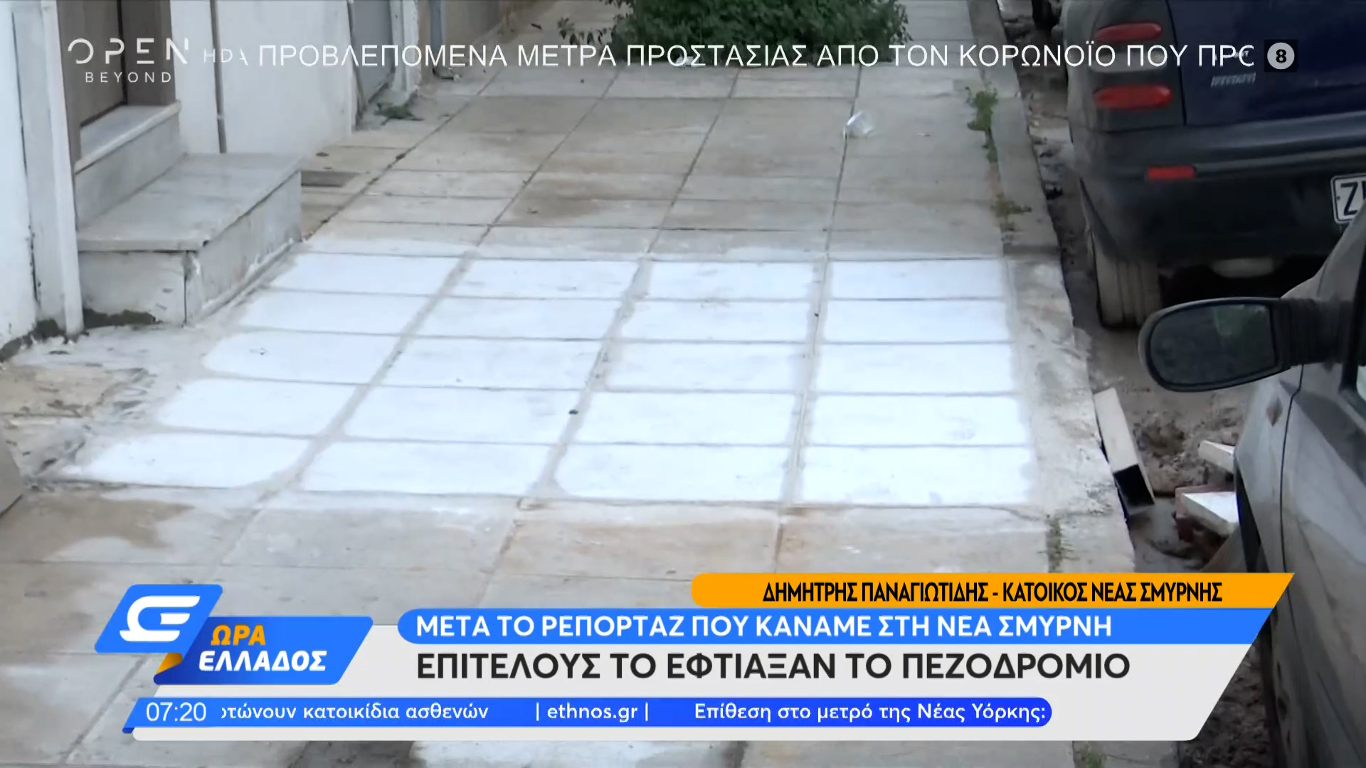 Νέα Σμύρνη: Έφτιαξαν το πεζοδρόμιο μετά το ρεπορτάζ της εκπομπής Ώρα ...