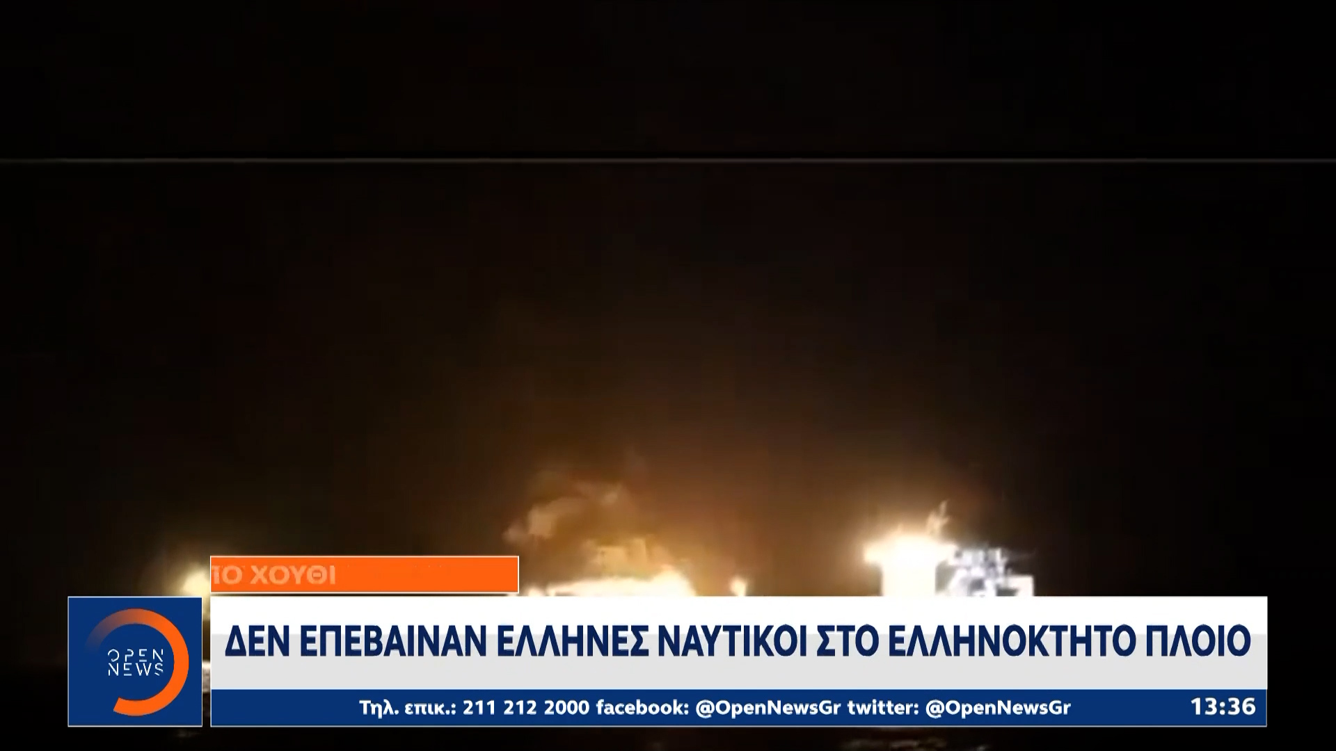 Ελληνόκτητο πλοίο δέχθηκε επίθεση απο τους Χούθι | OPEN TV