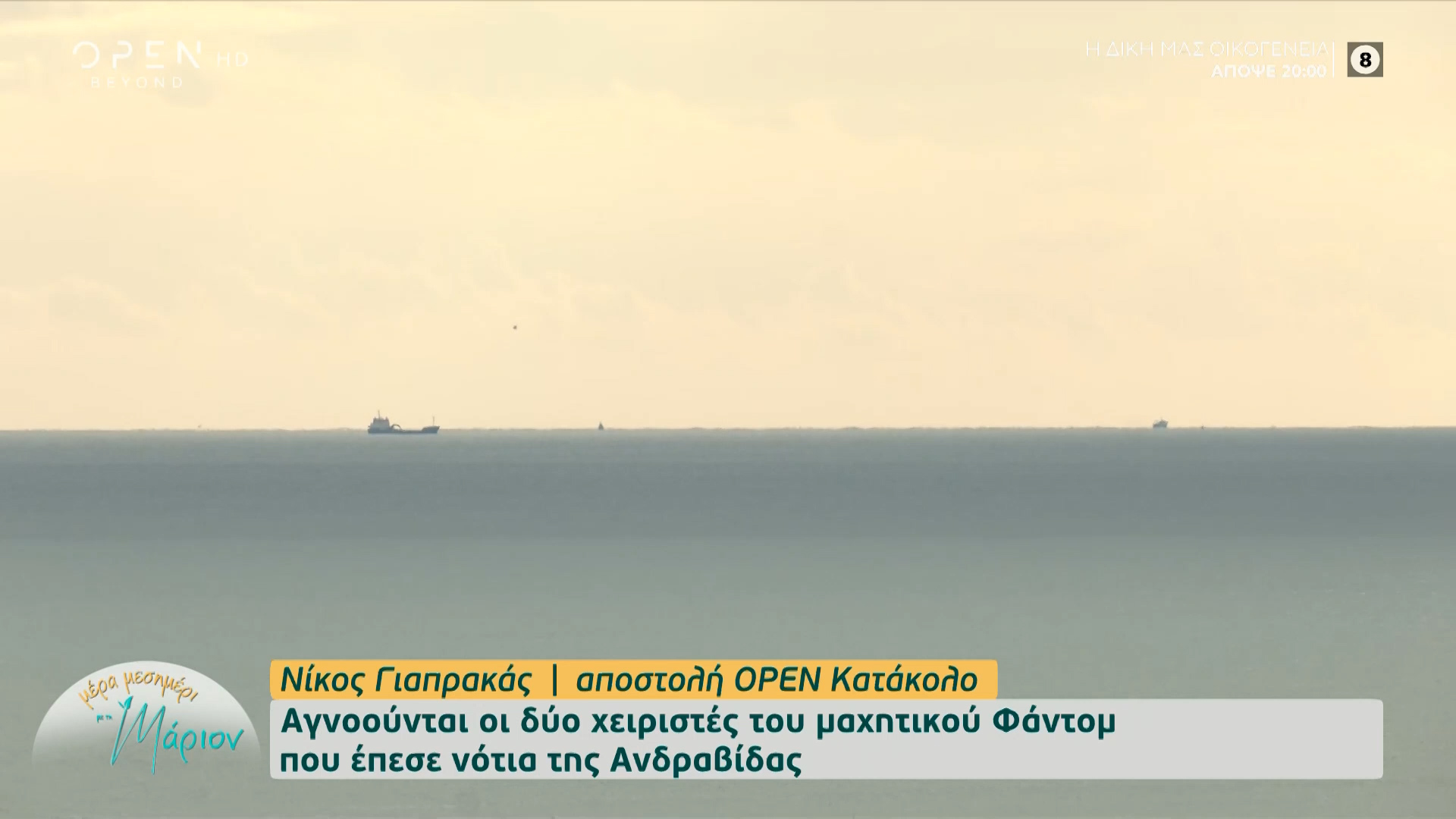 Αγνοούνται οι δύο χειριστές του Phantom F-4 που έπεσε νότια της ...