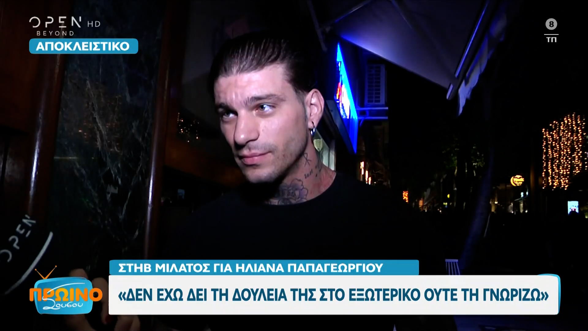 Μιλάτος, Ταραμπάνκο, Κρεμλίδου και Μιζεράκη στο Πρωινό Σουσού | OPEN TV