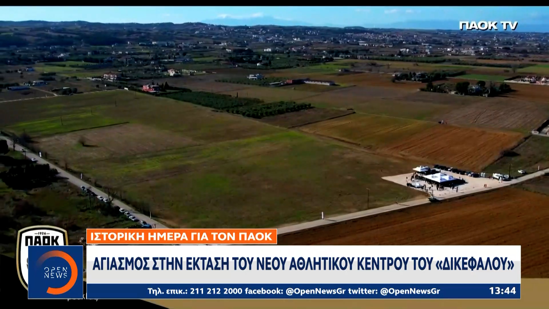 Ιστορική μέρα για τον ΠΑΟΚ: Αγιασμός στην έκταση του νέου αθλητικού ...