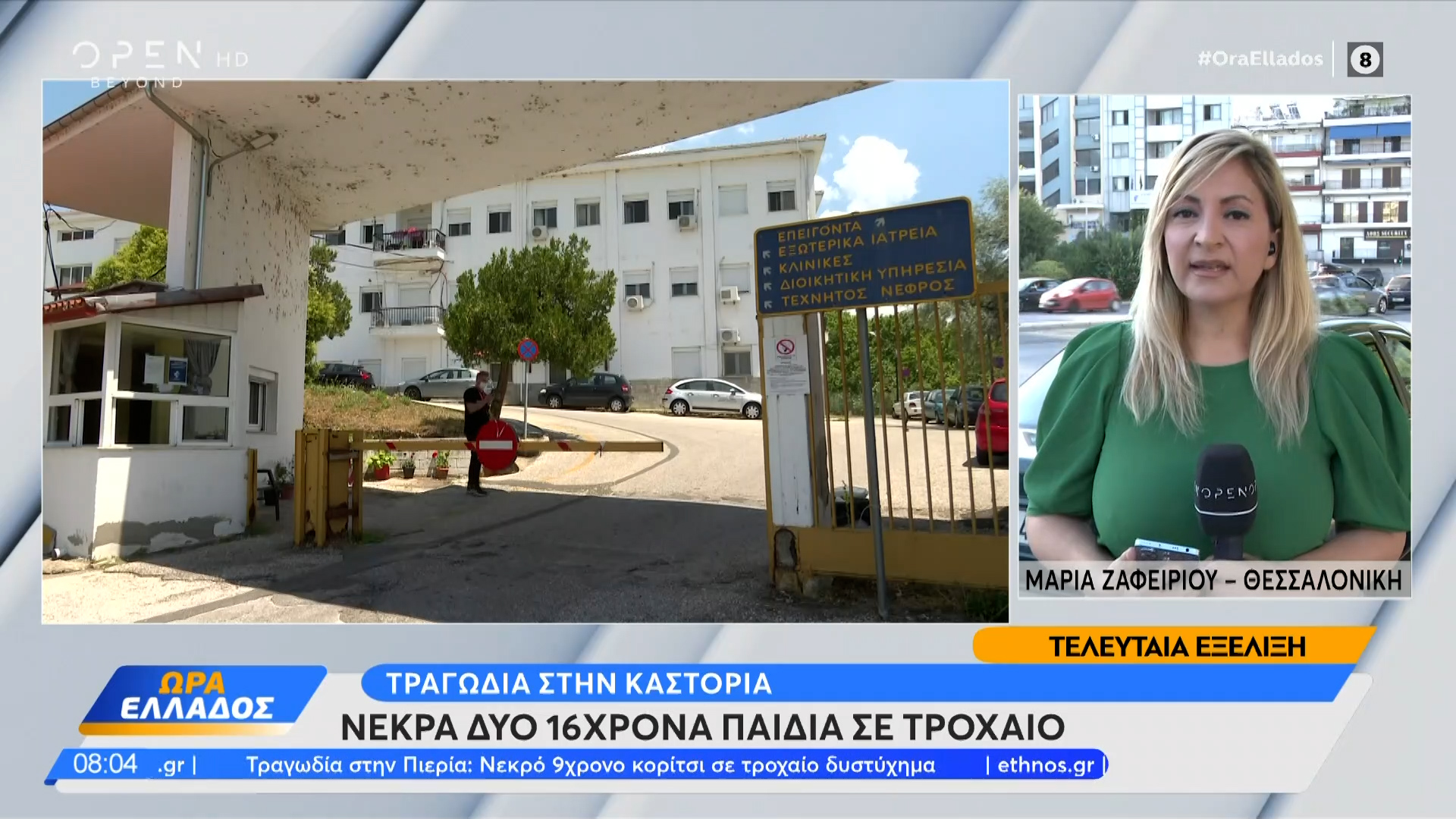Νεκρά δυο δεκαεξάχρονα παιδιά σε τροχαίο στην Καστοριά | OPEN TV