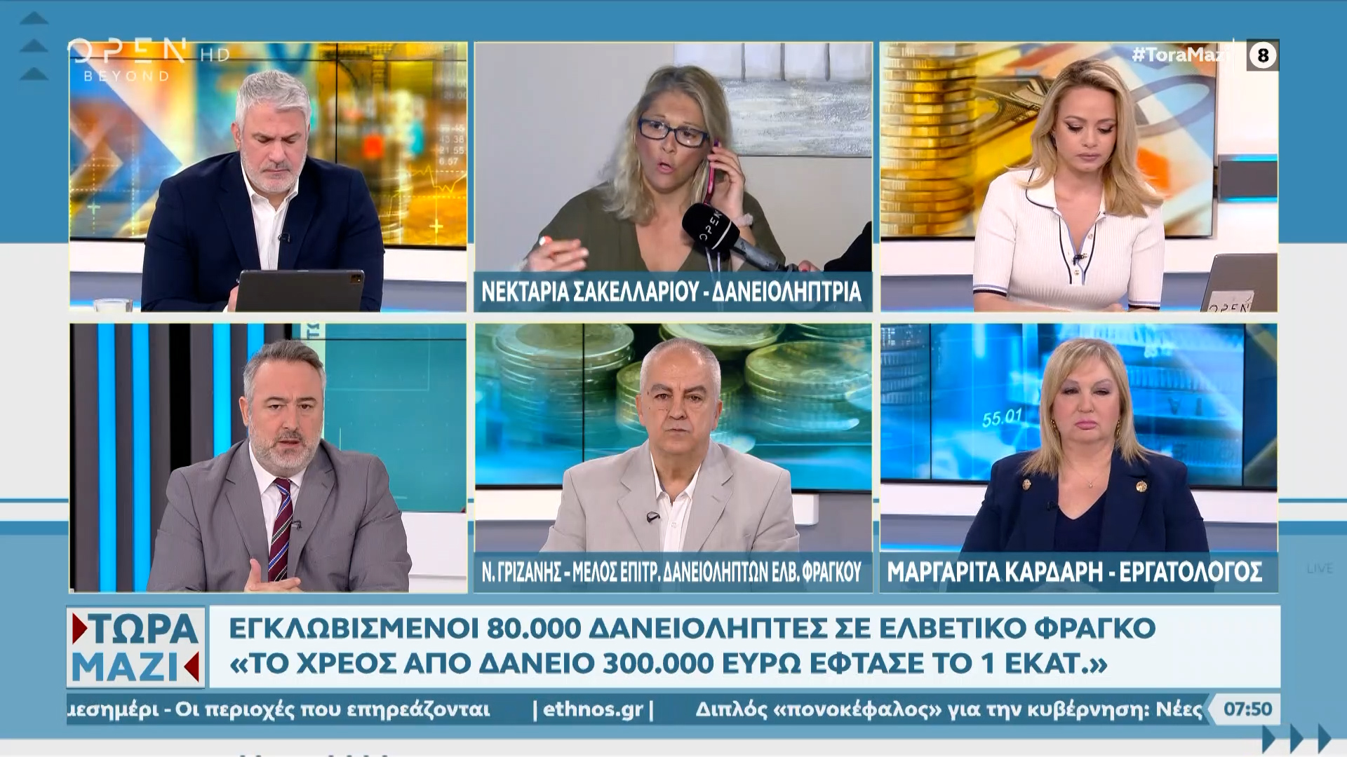 Εγκλωβισμένοι 80.000 δανειολήπτες σε ελβετικό φράγκο | OPEN TV