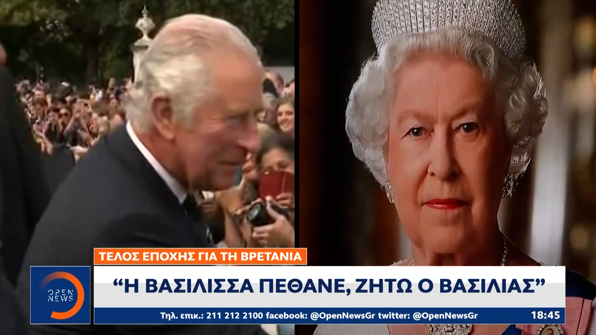Τέλος εποχής για τη Βρετανία: Η Βασίλισσα πέθανε, ζήτω ο Βασιλιάς | OPEN TV