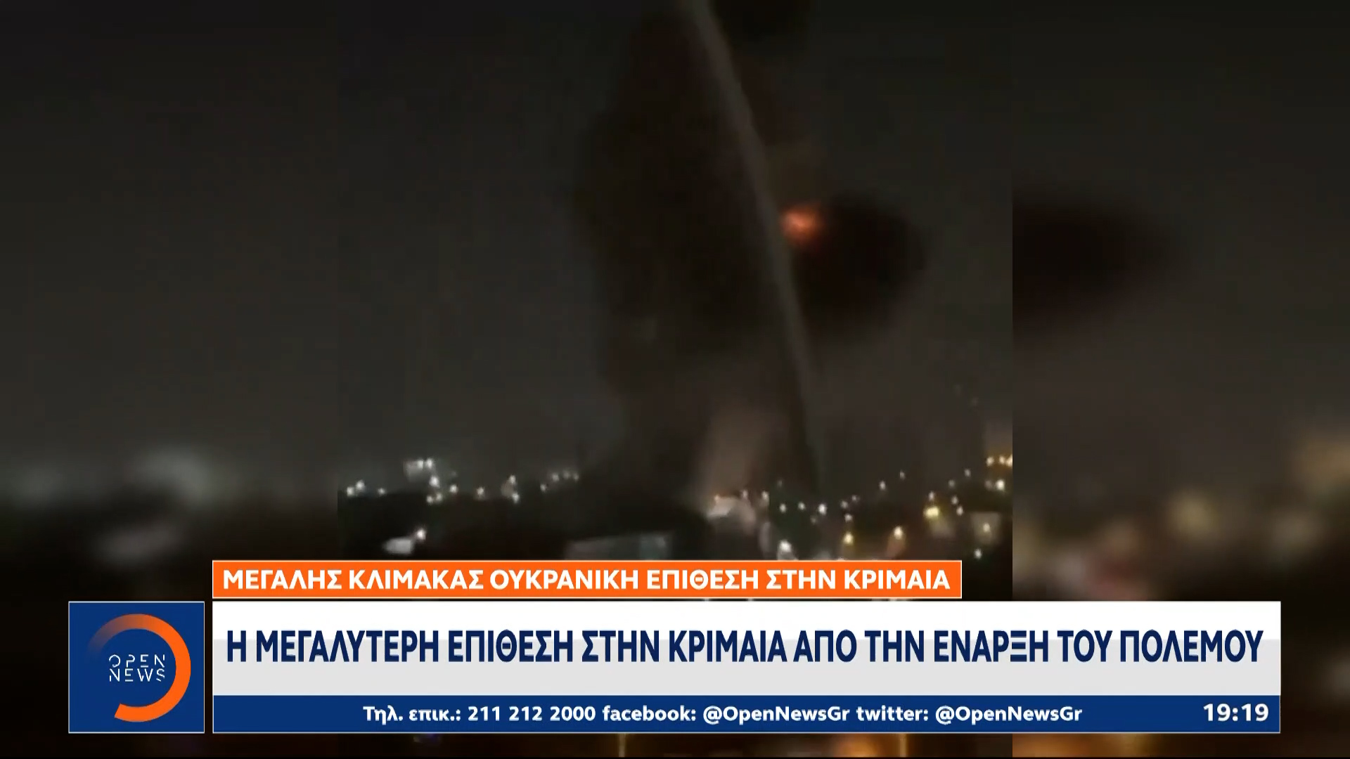 Μεγάλης κλίμακας Ουκρανική επίθεση στην Κριμαία | OPEN TV