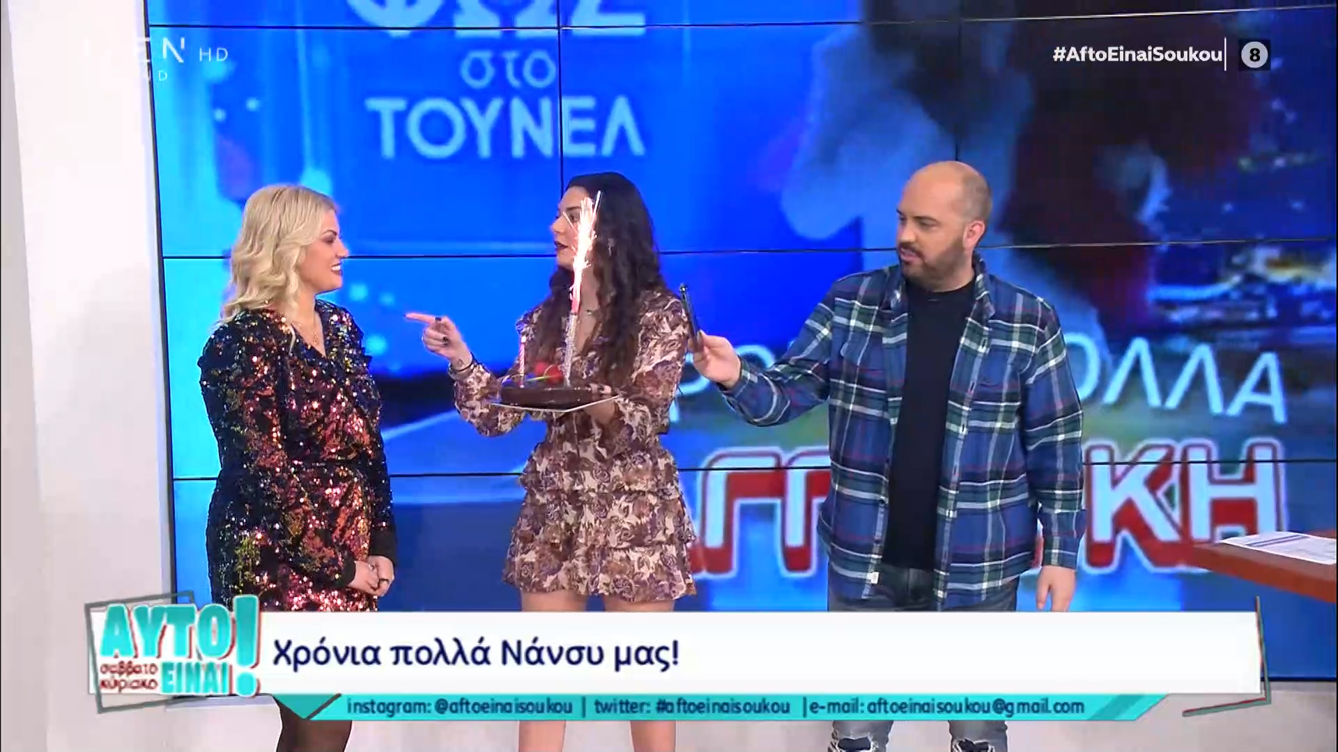 Η έκπληξη της εκπομπής «Αυτό είναι Σαββατοκύριακο» στη Νάνσυ ...