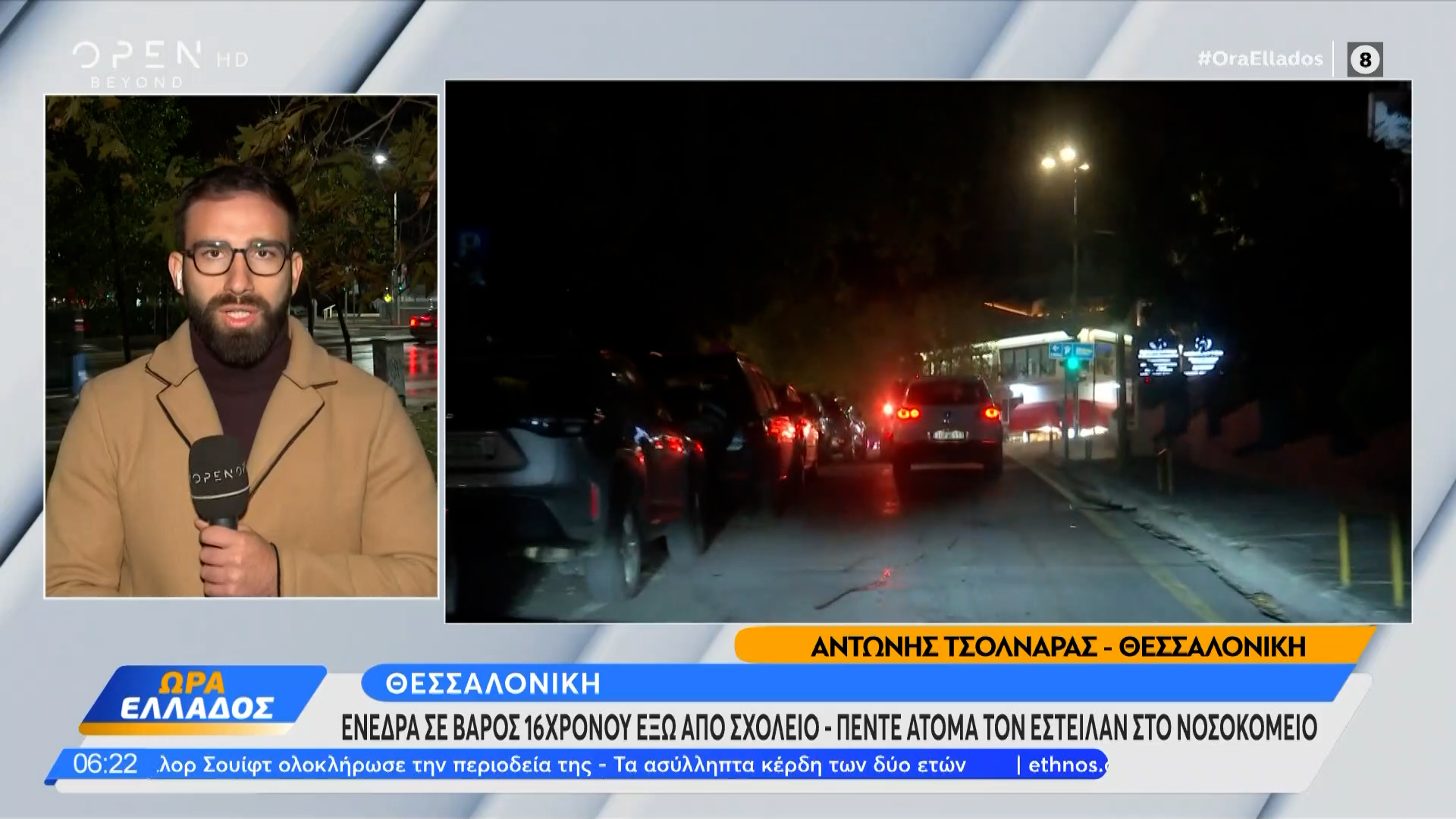 Θεσσαλονίκη: Ενέδρα σε βάρος 16χρονου έξω από σχολείο | OPEN TV
