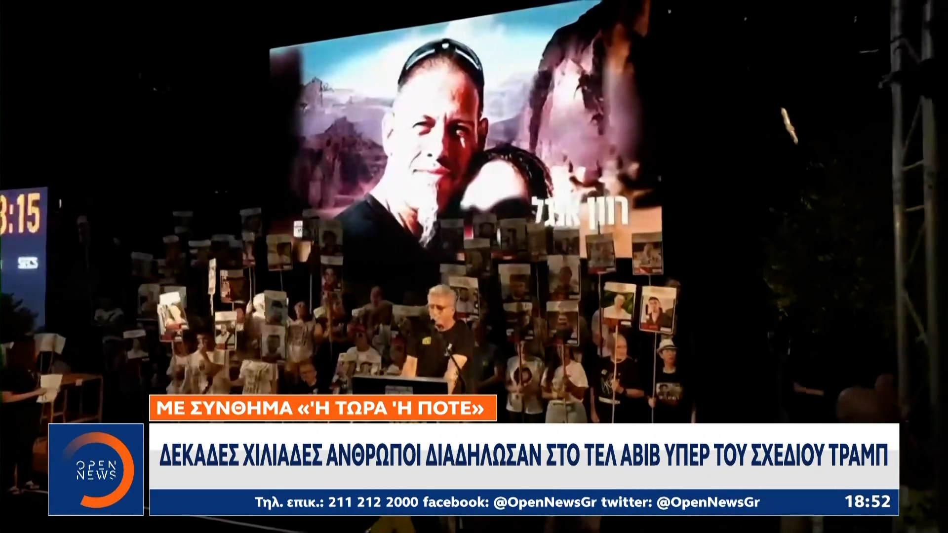 Με σύνθημα «η τώρα η ποτέ» διαδήλωσαν χιλιάδες άνθρωποι στο Τελ Αβιβ ...