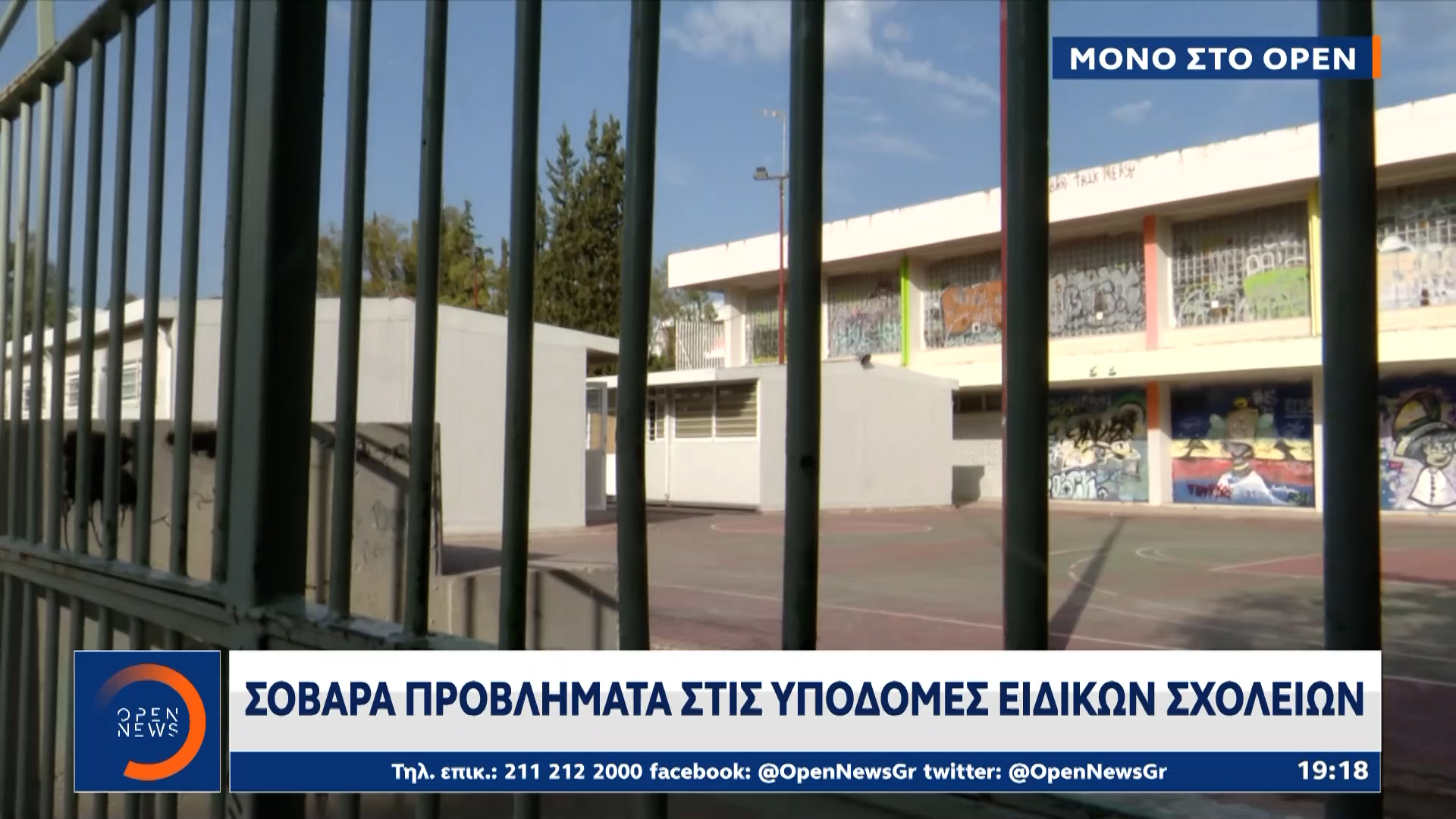 Σοβαρά προβλήματα στις υποδομές ειδικών σχολείων | OPEN TV