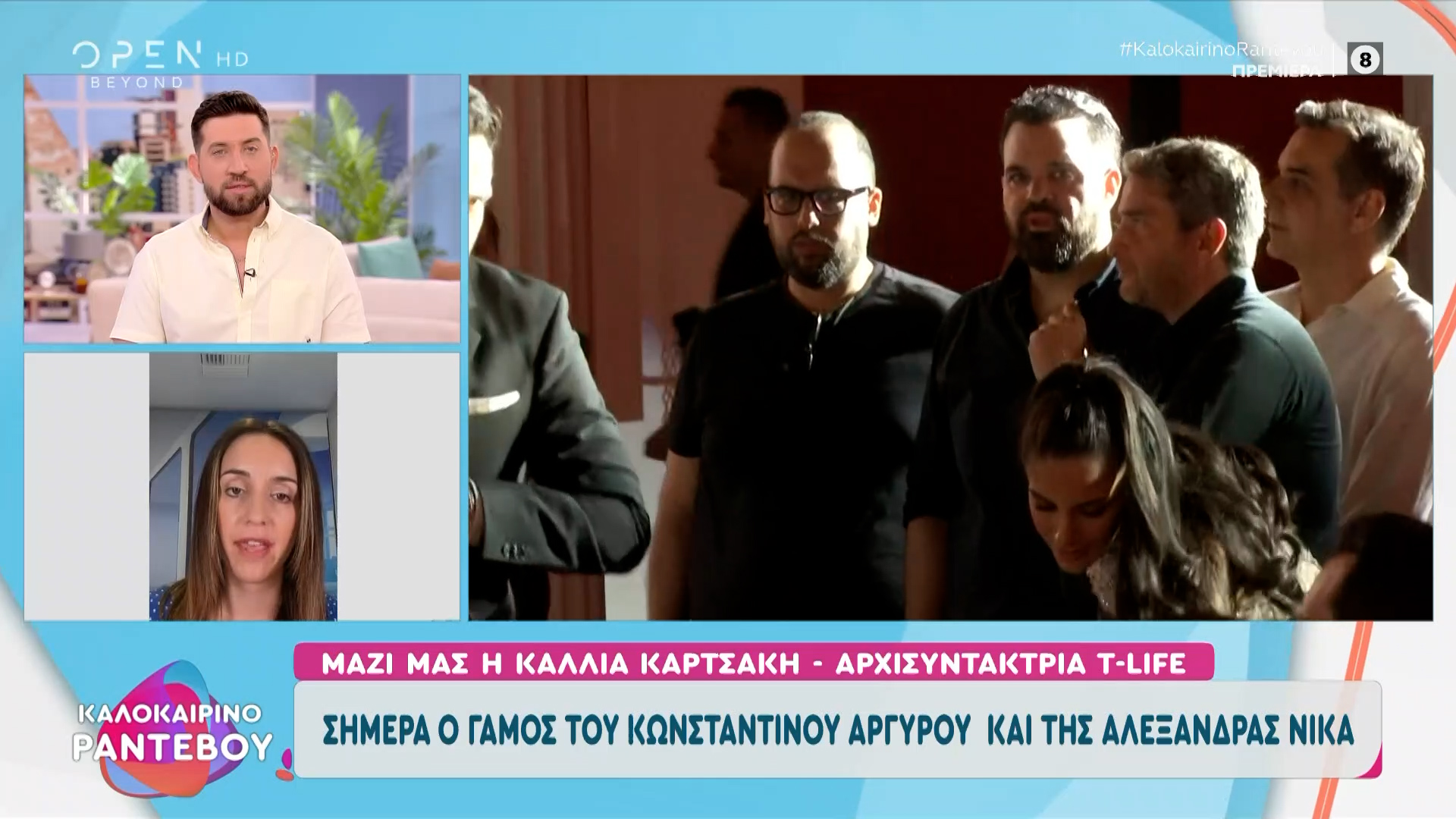Κωνσταντίνος Αργυρός & Αλεξάνδρα Νίκα παντρεύονται σήμερα σε στενό ...