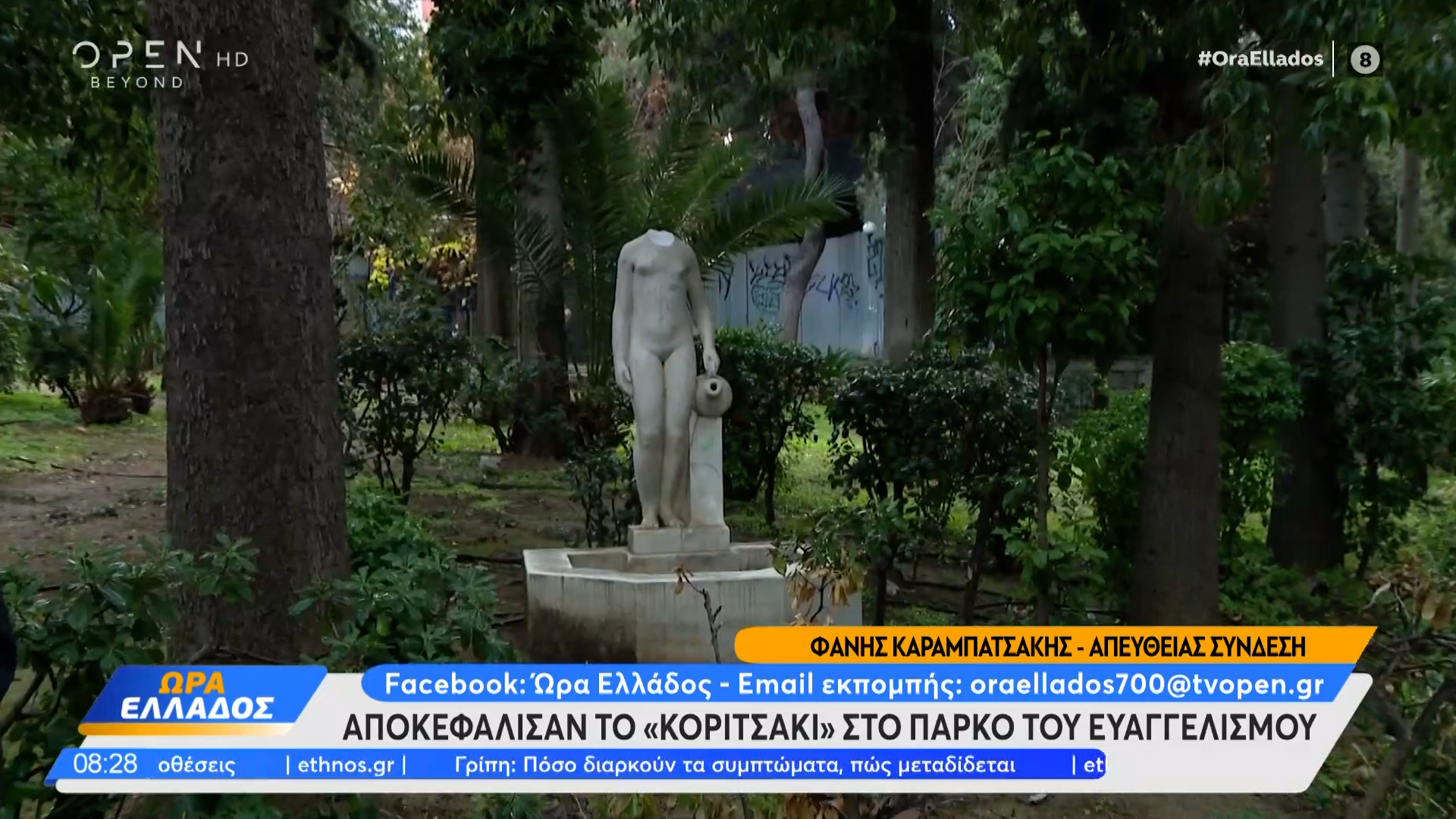 Αποκεφάλισαν το «κοριτσάκι» στο πάρκο του Ευαγγελισμού | OPEN TV